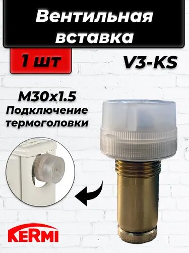 Вентильная вставка терморегулирующая KERMI V3K-S - 1/2" (М30х1.5) ZV00040001