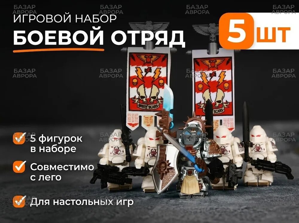 Кубики, Набор фигурок конструктор: Серый Разрушитель и Белые шрамы, 5 шт.