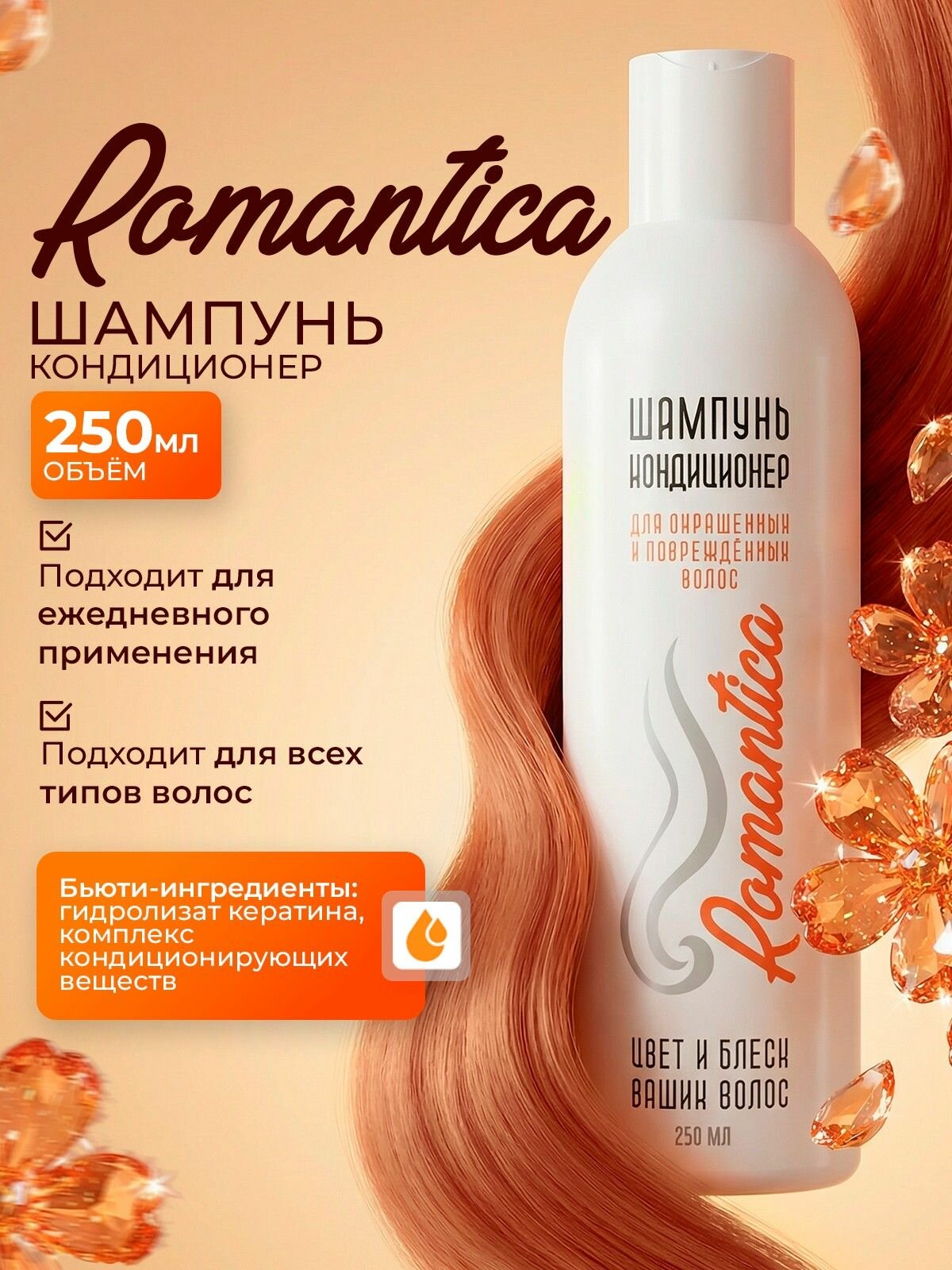 Шампунь для волос женский, для окрашенных и поврежденных волос Romantica Кератиновый уход, Романтика 250 мл