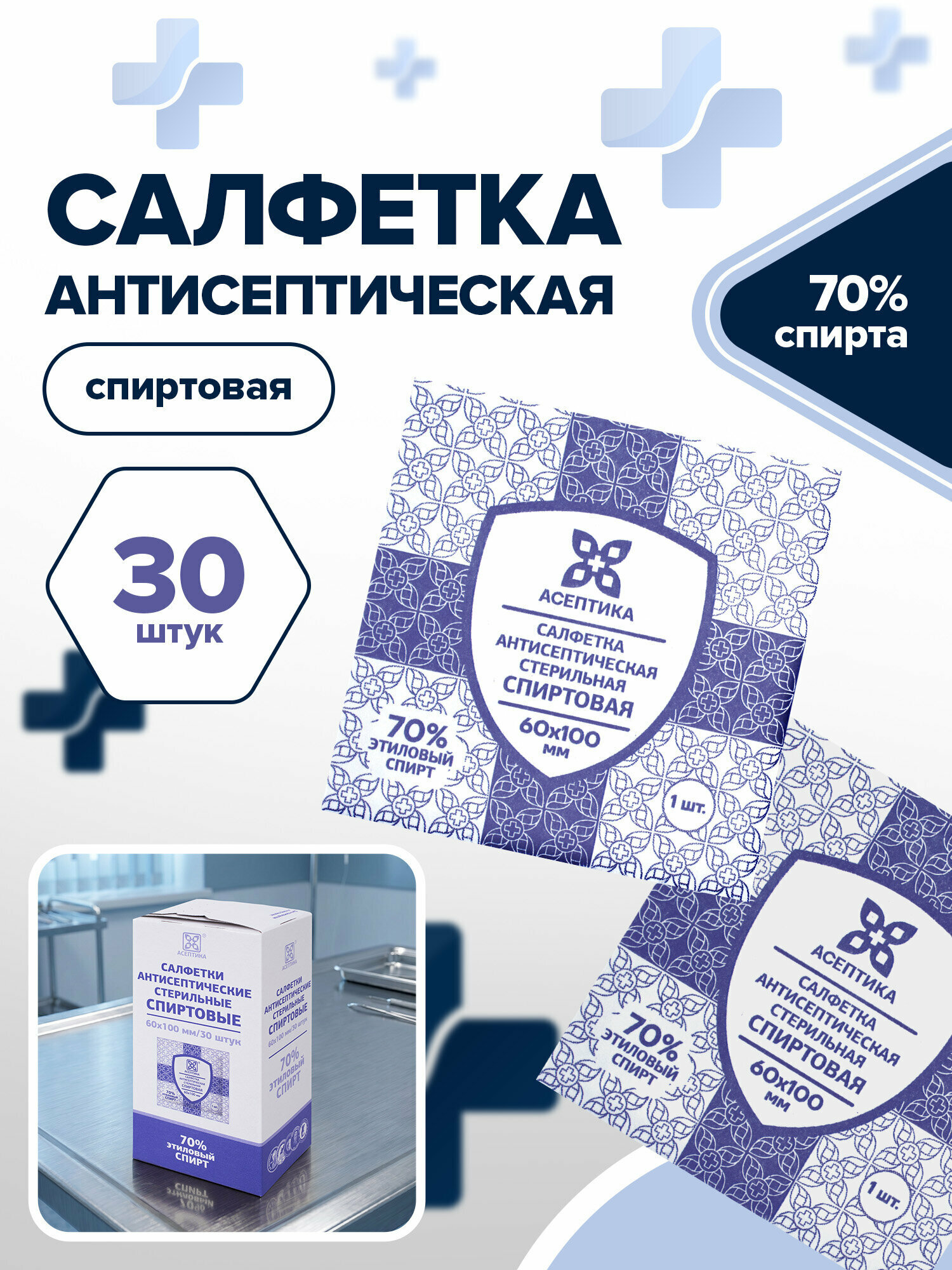 Салфетки влажные спиртовые антисептические медицинские для инъекций 60x100 мм Комплект 30 шт. Асептика, короб, 630860