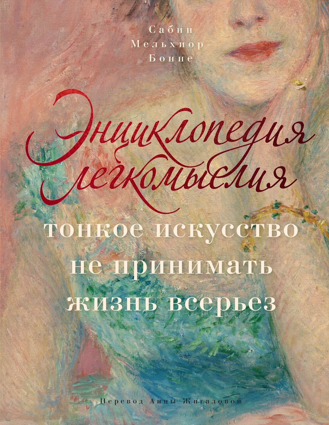 Библиотека повседневности. Энциклопедия легкомыслия: Тонкое искусство не принимать жизнь всерьез. Мельхиор-Бонне Сабин