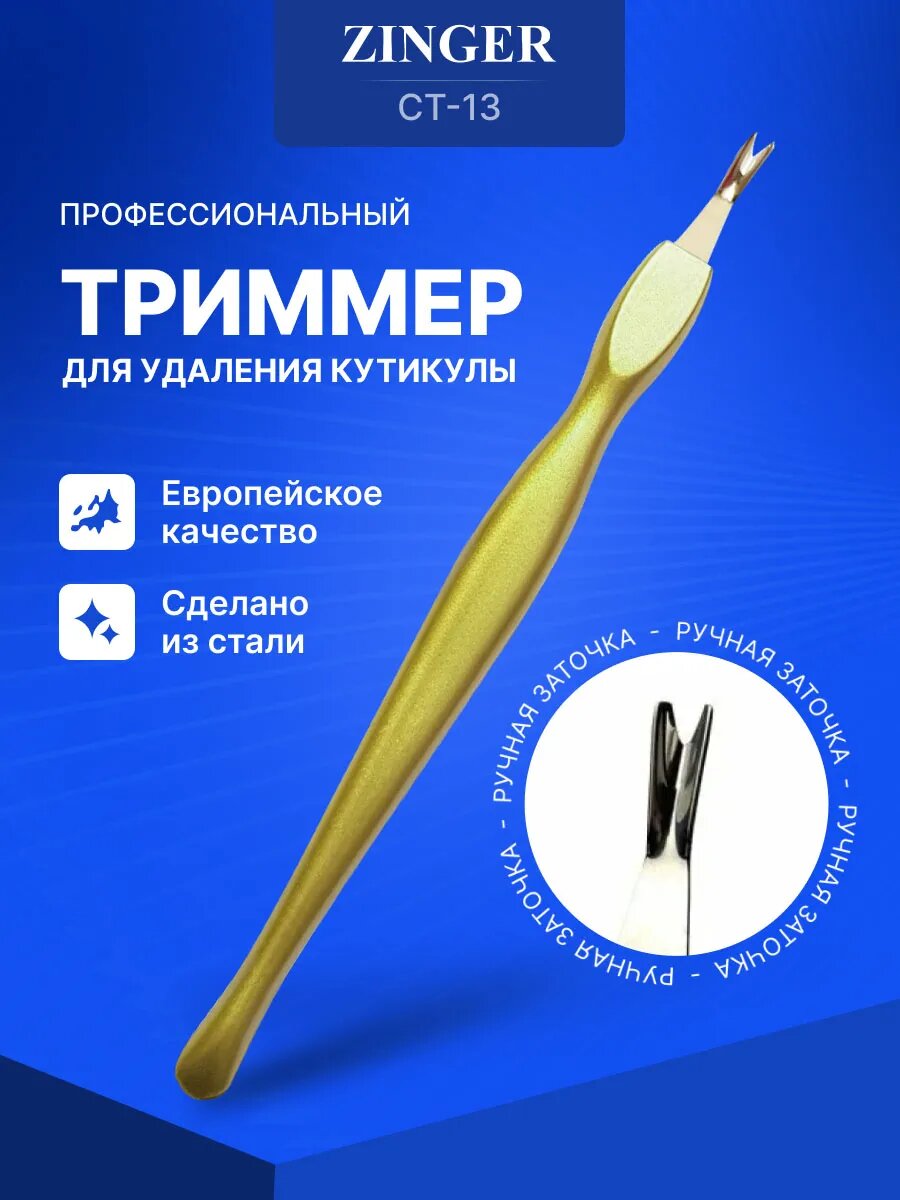 Триммер для маникюра ZINGER профессиональный СТ-13 цветной 1шт