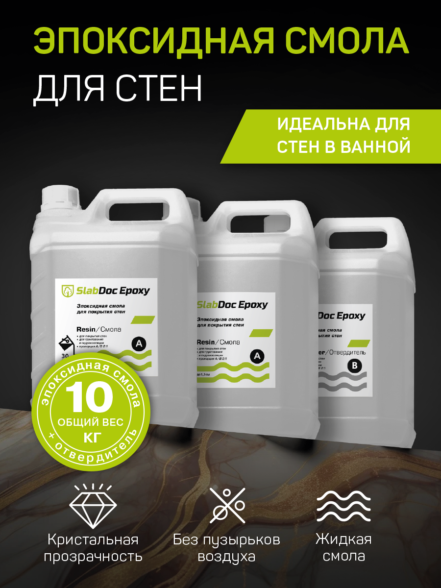 Эпоксидная смола для стен SlabDoc Epoxy Wall 10 кг