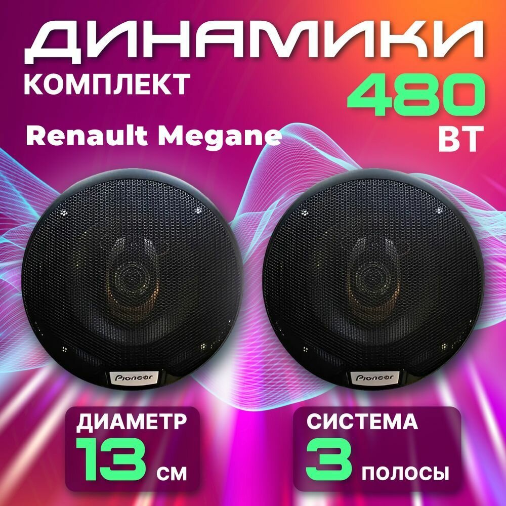 Динамики автомобильные 13 см для Renault Megane (Рено Меган) / 480 Вт коаксиальная акустика 3-полосы / Комплект из 2х круглых колонок