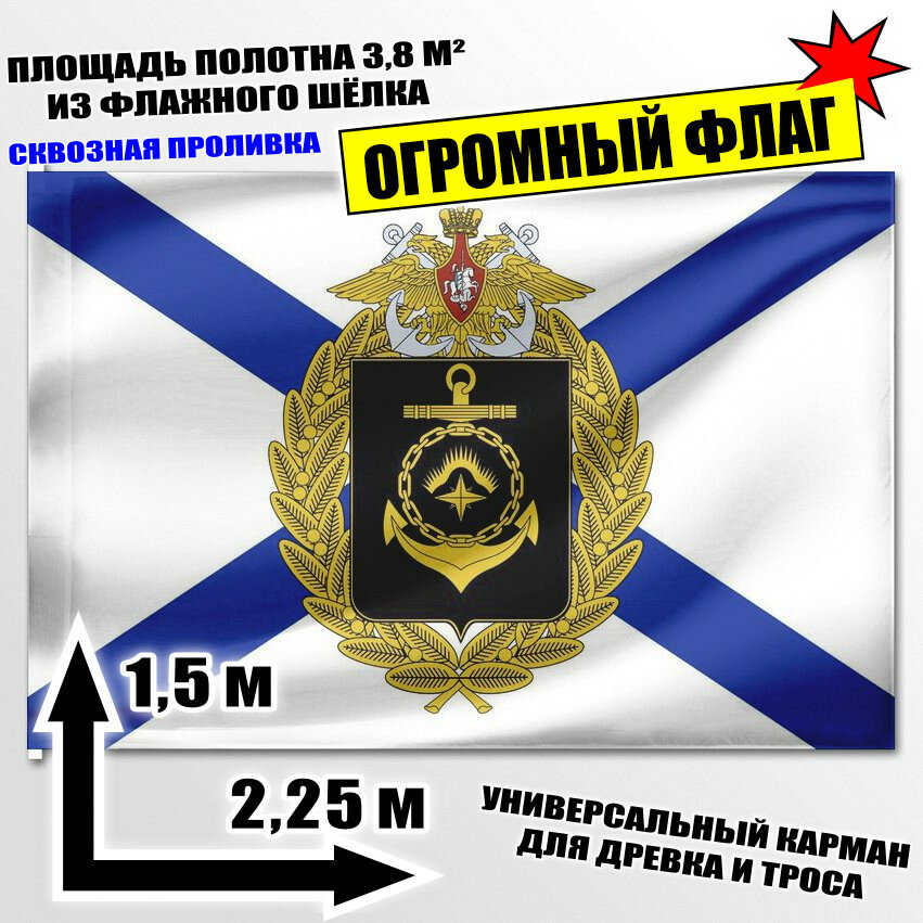 Флаг огромный Морской флаг Северный флот №2 225x150 см