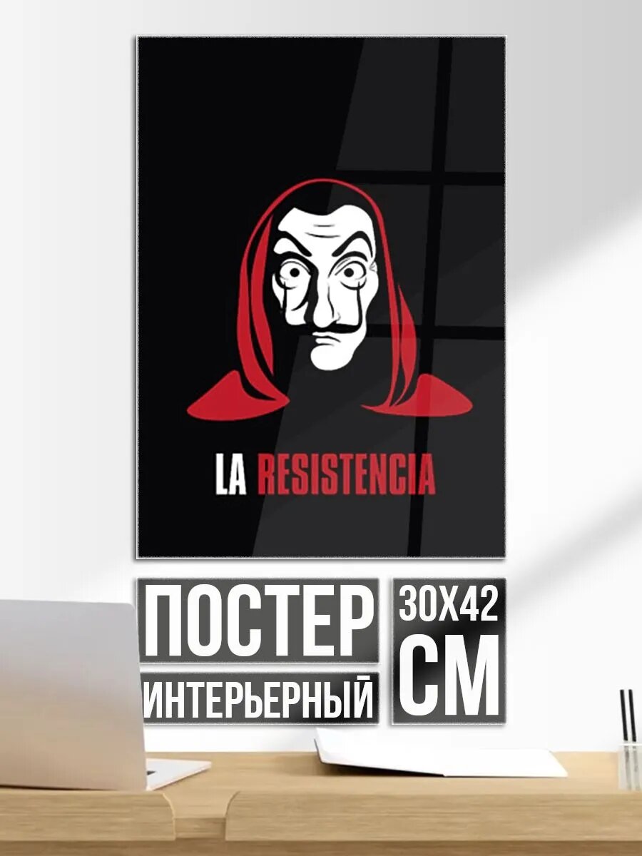 Постер на стену Бумажный Дом LA Casa de Papel
