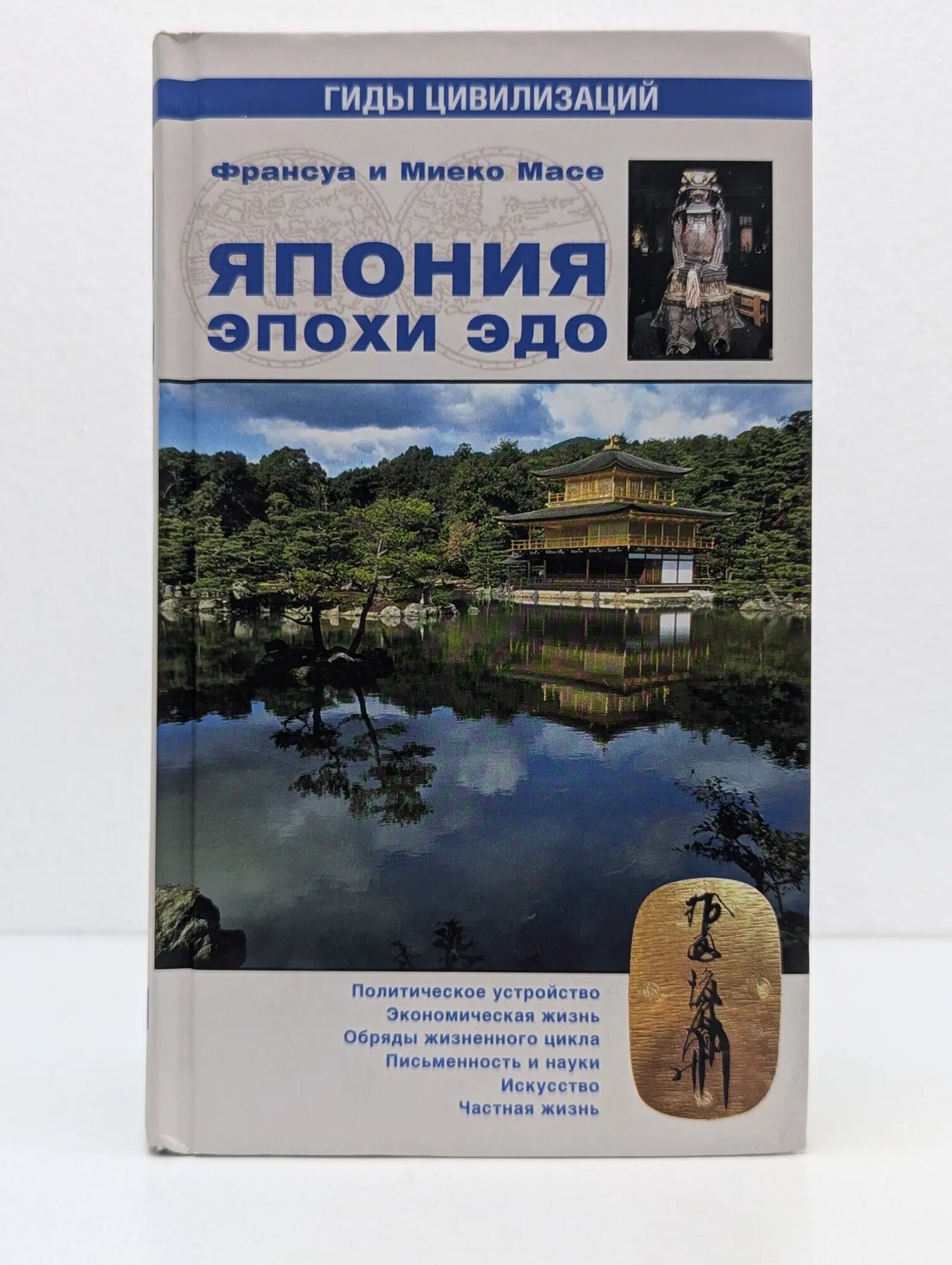 Гиды цивилизаций. Япония эпохи Эдо Масе Миеко, Масе Франсуа 2013