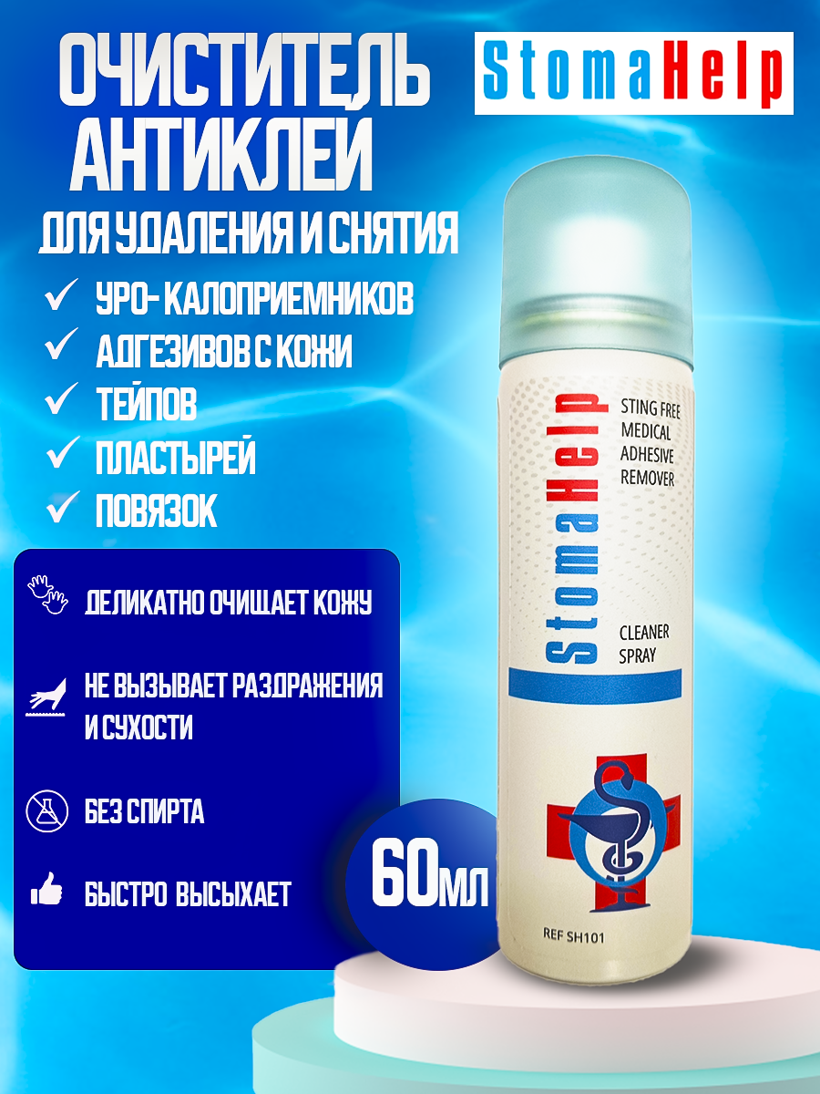 Антиклей для кожи, удаление адгезивов StomaHelp, очиститель спрей 60 мл для снятия уро- калоприемников пластырей повязок