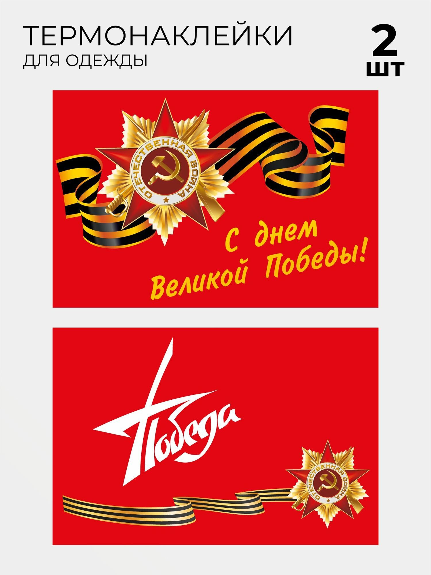 Термонаклейка принт на одежду День Победы 9 Мая 2 шт