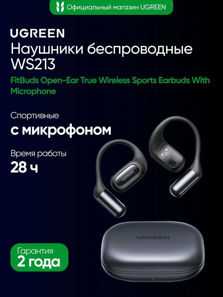 Беспроводные спортивные наушники с микрофоном UGREEN WS213 (65655) FitBuds Open-Ear True Wireless Sports Earbuds With Microphone. Цвет: черный