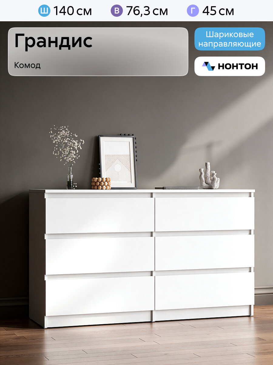 Комод для одежды Нонтон Грандис, 140x45x76 см, 6 ящиков, белый
