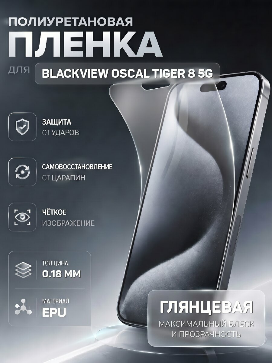 Полиуретановая пленка для Blackview Oscal Tiger 8 5G (0.18 мм) глянцевая