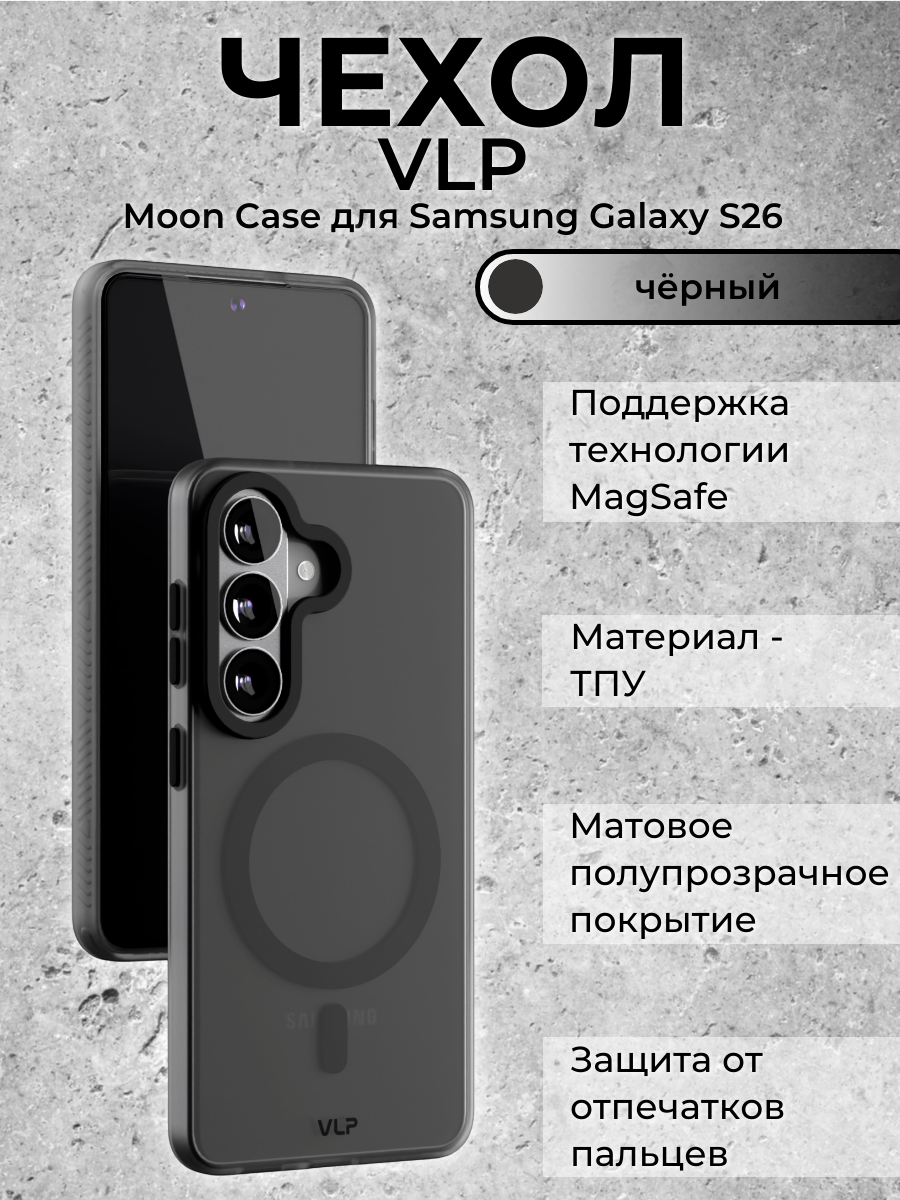 Чехол-накладка VLP Moon Case with MagSafe для смартфона Samsung Galaxy S26, черный