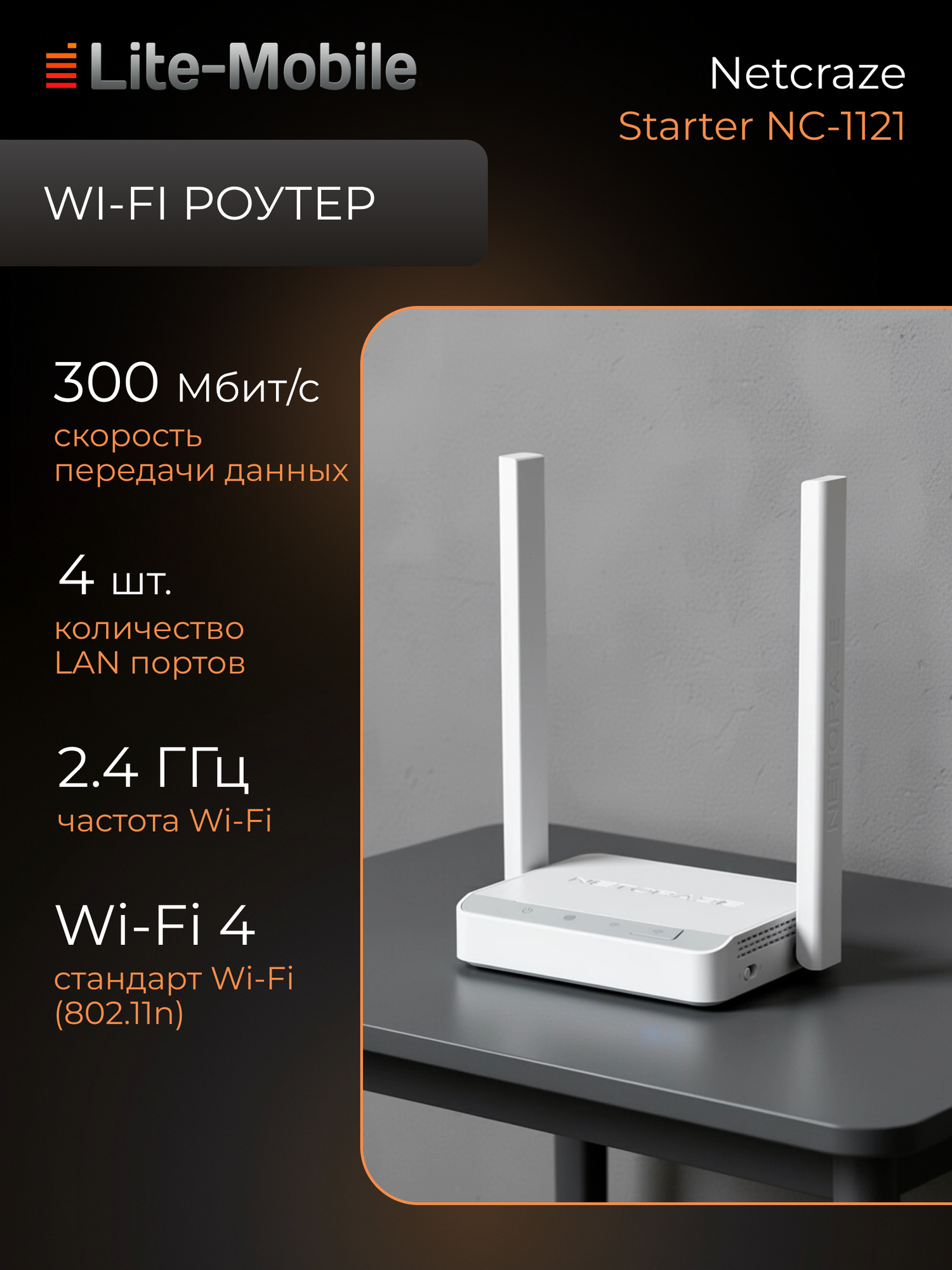 Роутер NETCRAZE "Start" NC-1112, Wi-Fi N300, 3 LAN порта, 1 WAN порт, белый