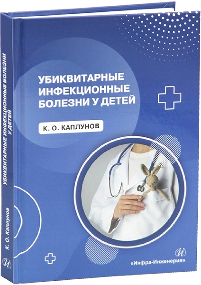 Убиквитарные инфекционные болезни у детей