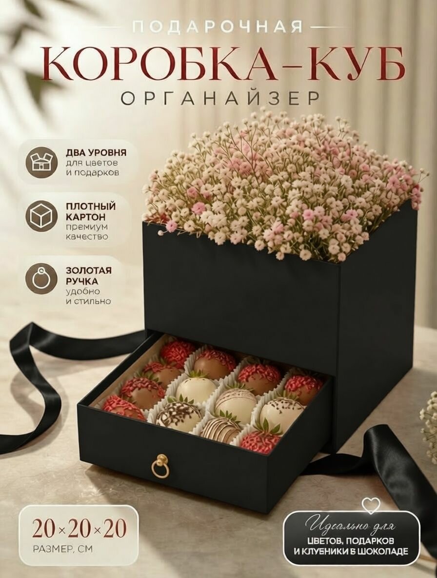 Подарочная коробка-куб с выдвижным ящиком Органайзер