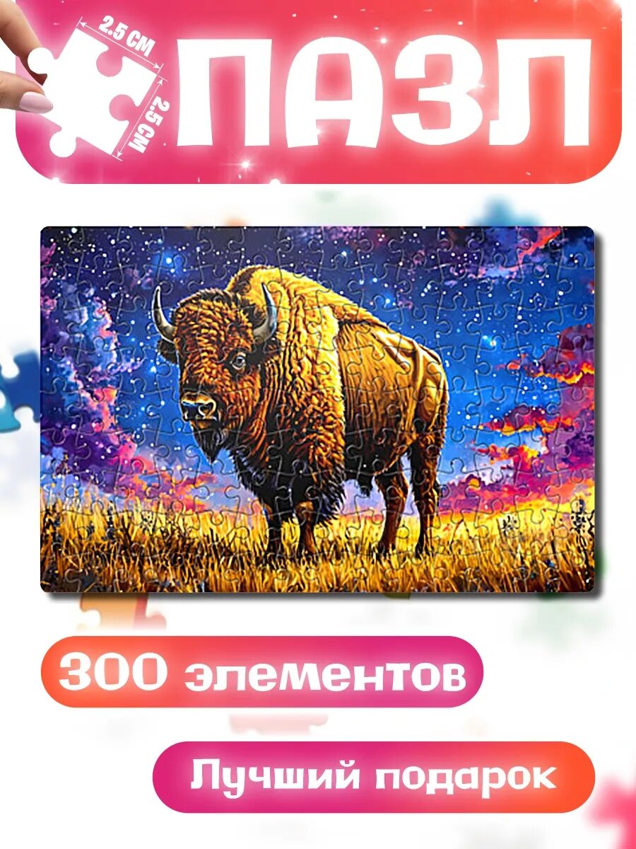 Пазлы для детей и взрослых Бизон и звездная ночь