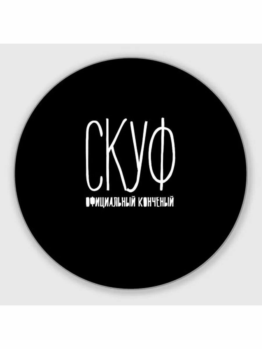 Скуф официальный конченый круглый Коврик