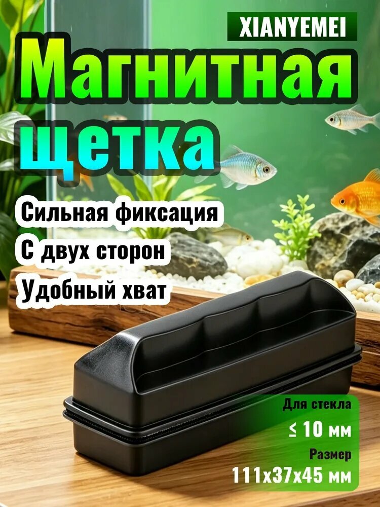 Магнитный скребок для аквариума, размер М всплывающая щетка для чистки стекла от водорослей и налета