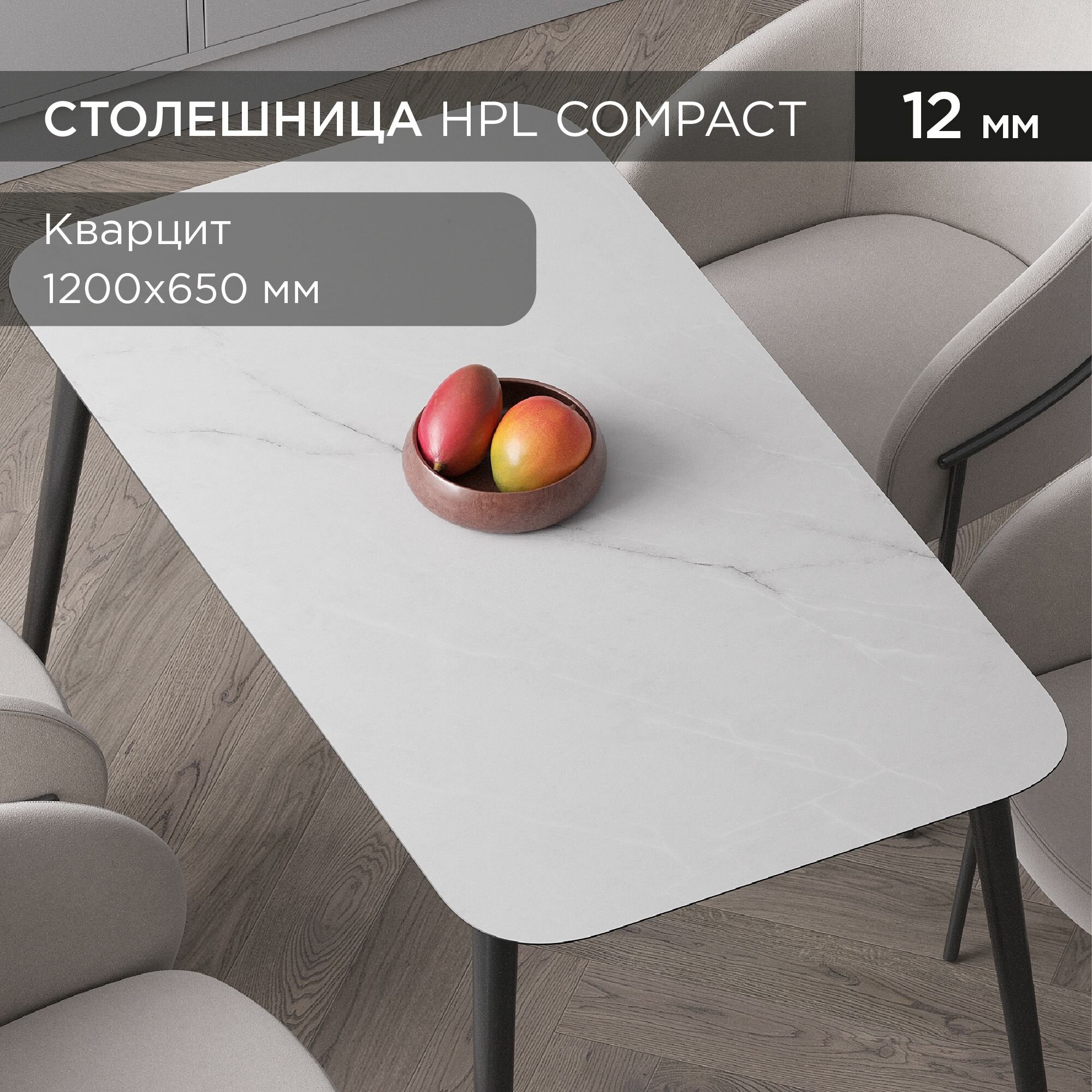 Столешница для стола HPL Compact Quartzite 1200х650 мм, Slotex