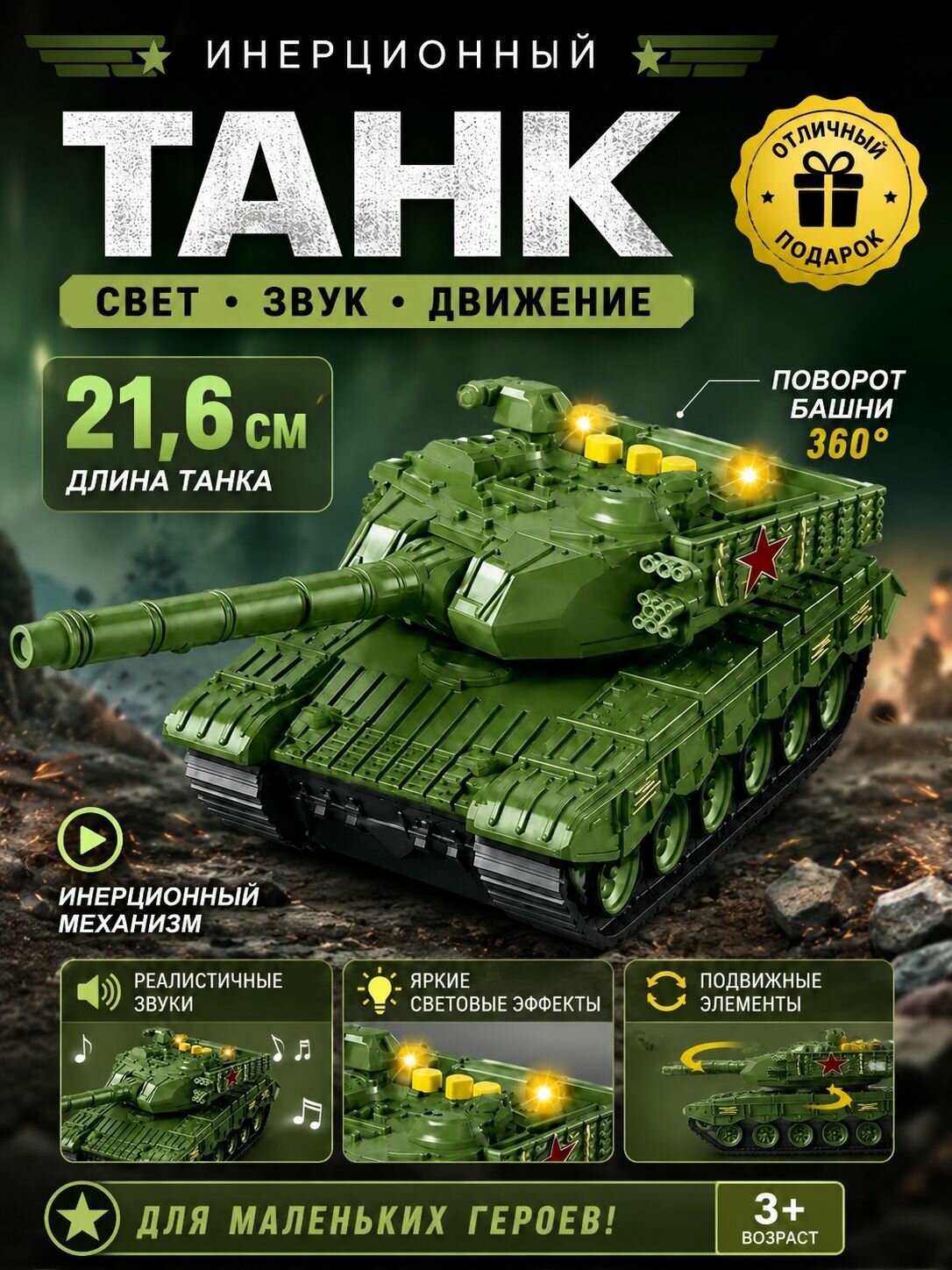 Инерционный "Танк" 21,6см (101-18) поворот башни, свет и звук