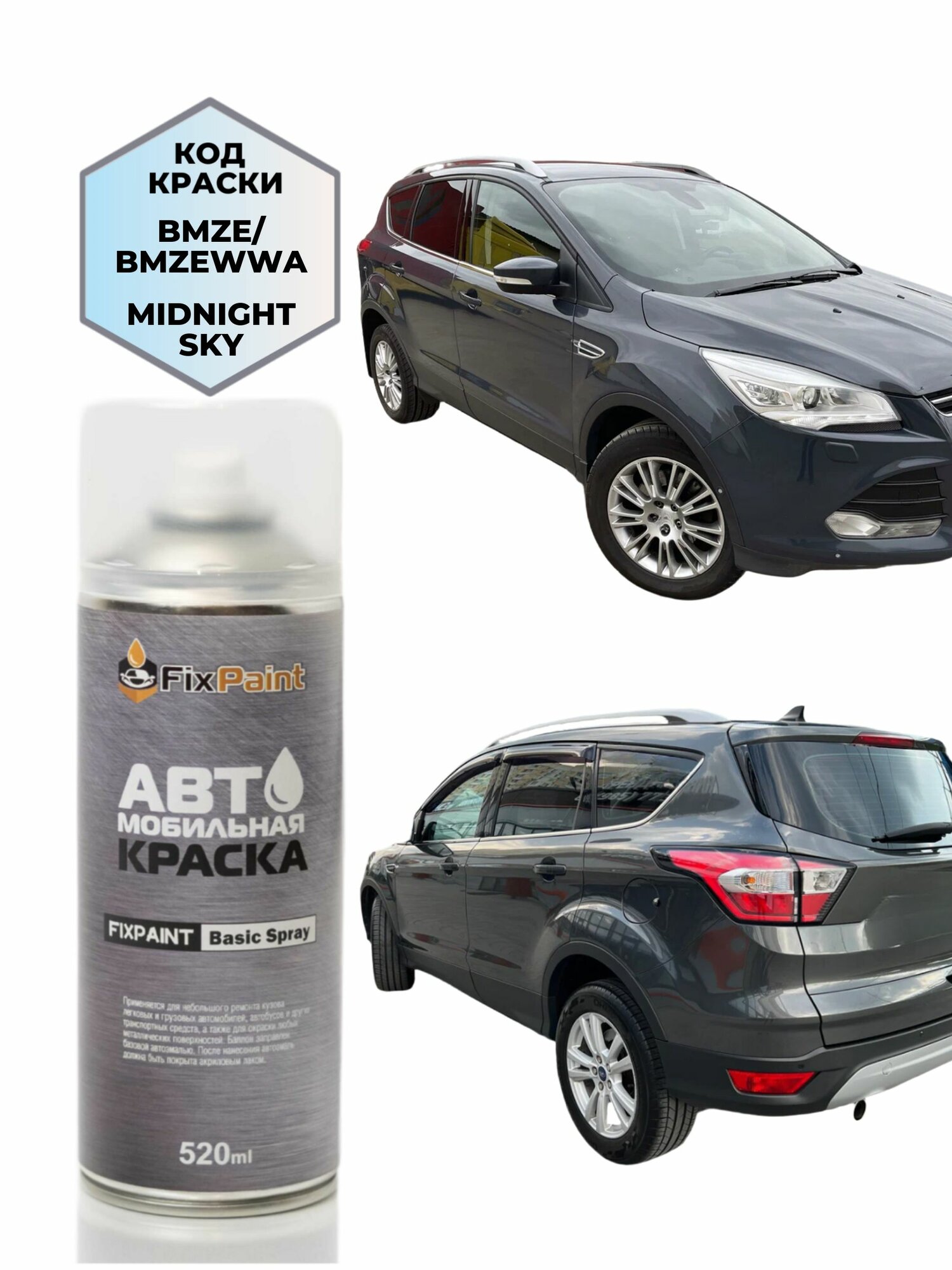 Краска FORD KUGA 2, код BMZE, MIDNIGHT SKY, автомобильная эмаль FixPaint Spray в аэрозольном баллончике 520 мл