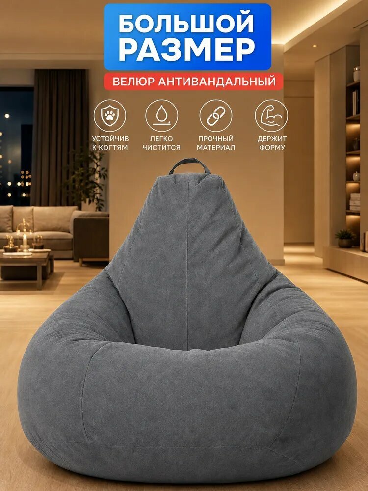PUFON Кресло мешок Груша 5XL Велюр антивандальный Темно-серый