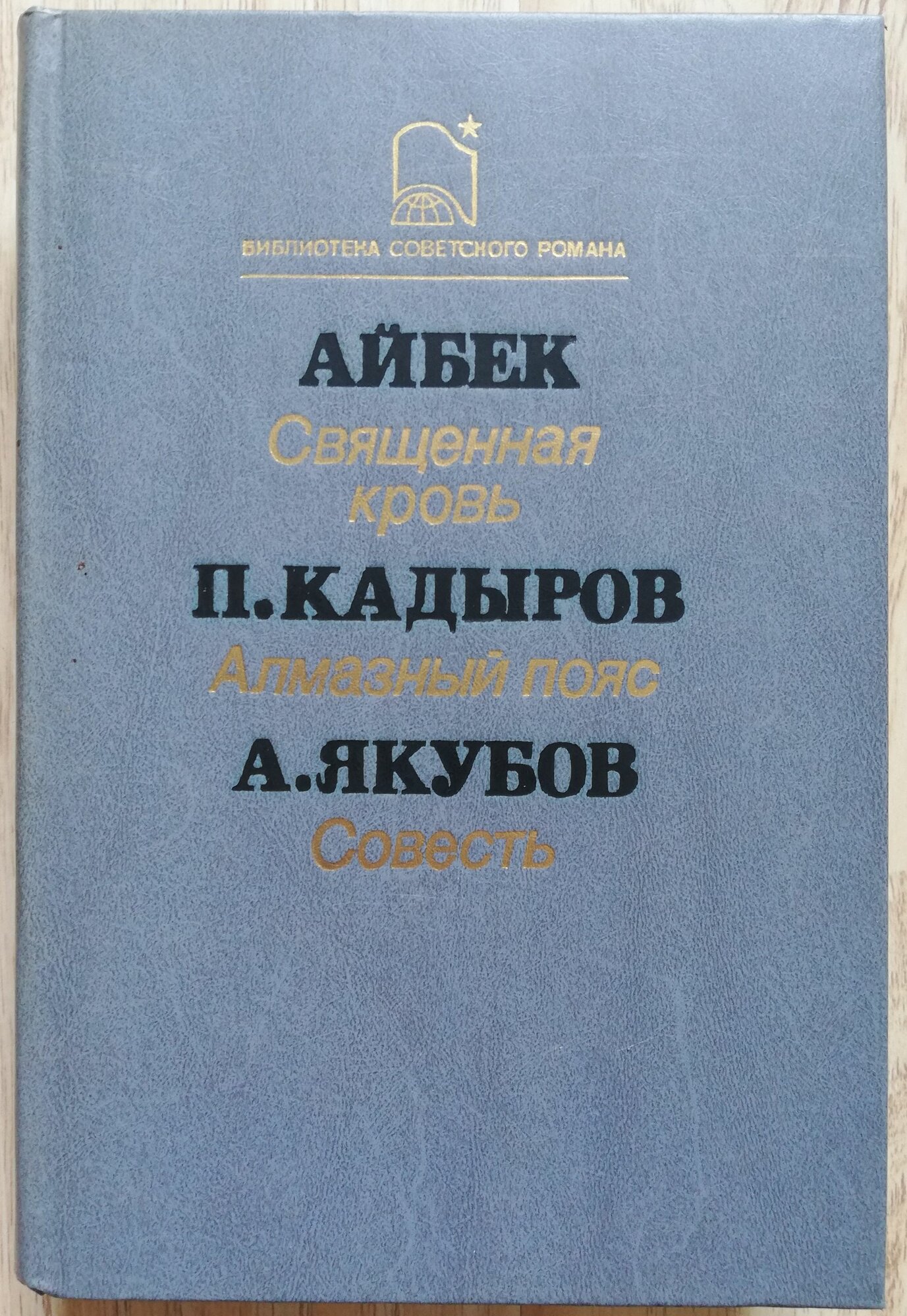 Айбек Священная кровь. П. Кадыров Алмазный пояс. А. Якубов Совесть. Романы. 1988 год