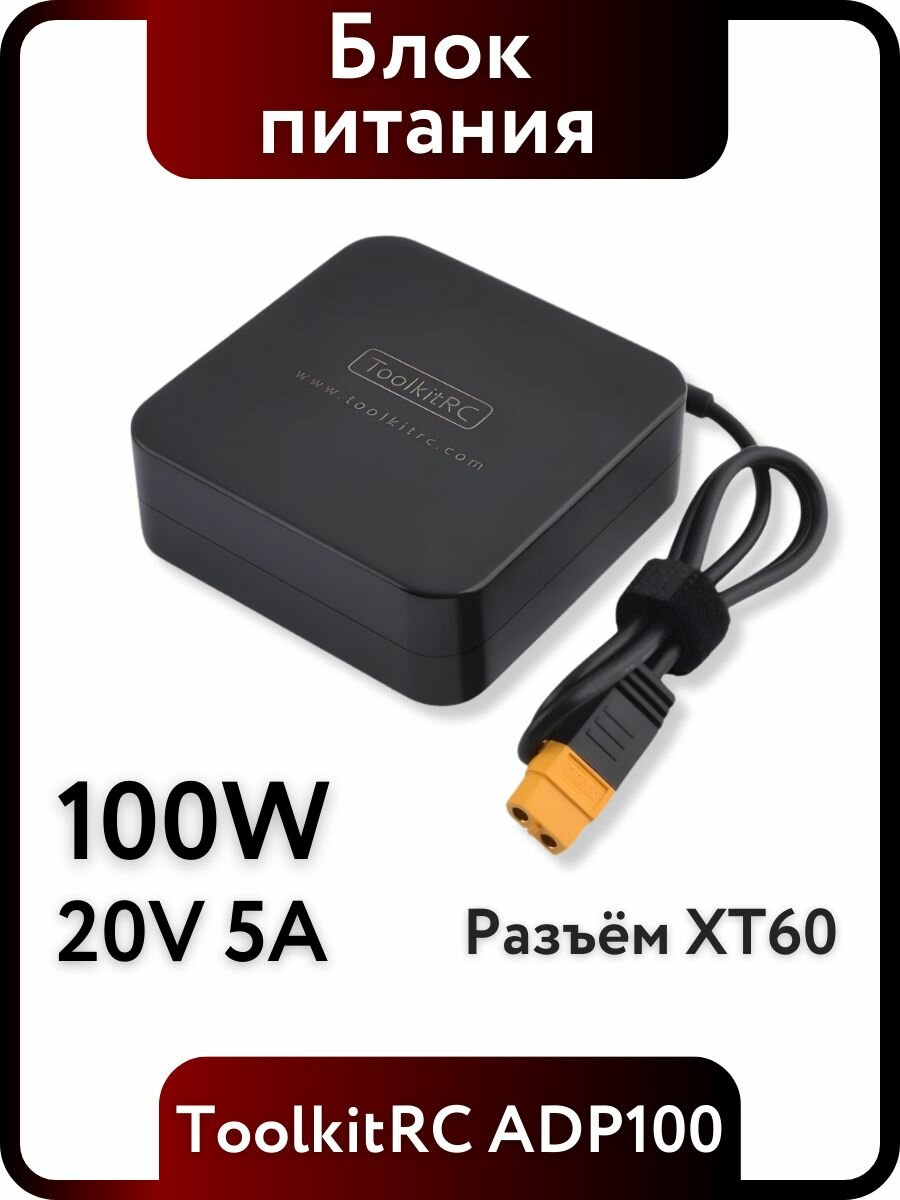 Блок питания ToolkitRC ADP100 Запчасти и аксессуары для р/у моделей