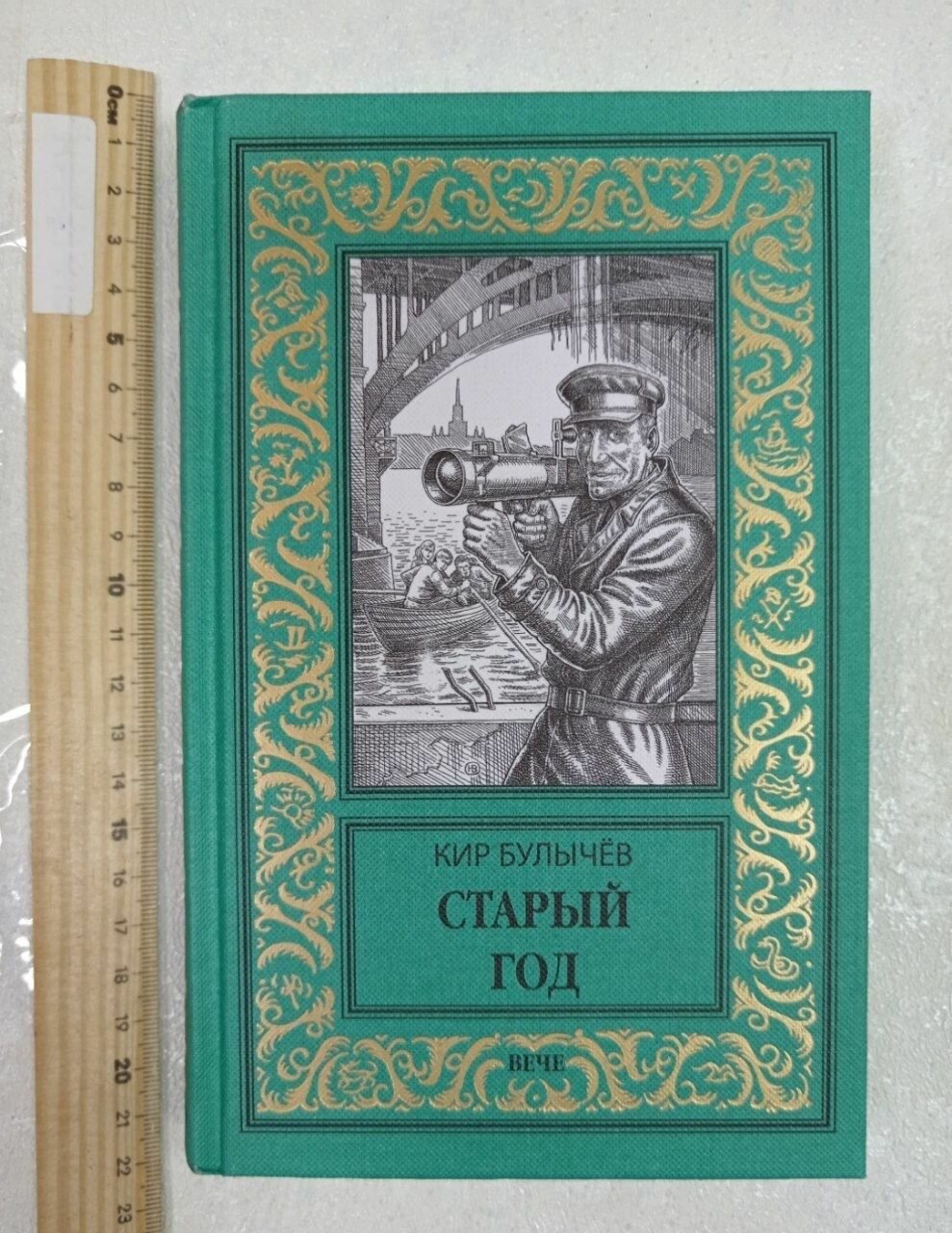 Старый год. Булычев Кир Книга б/у