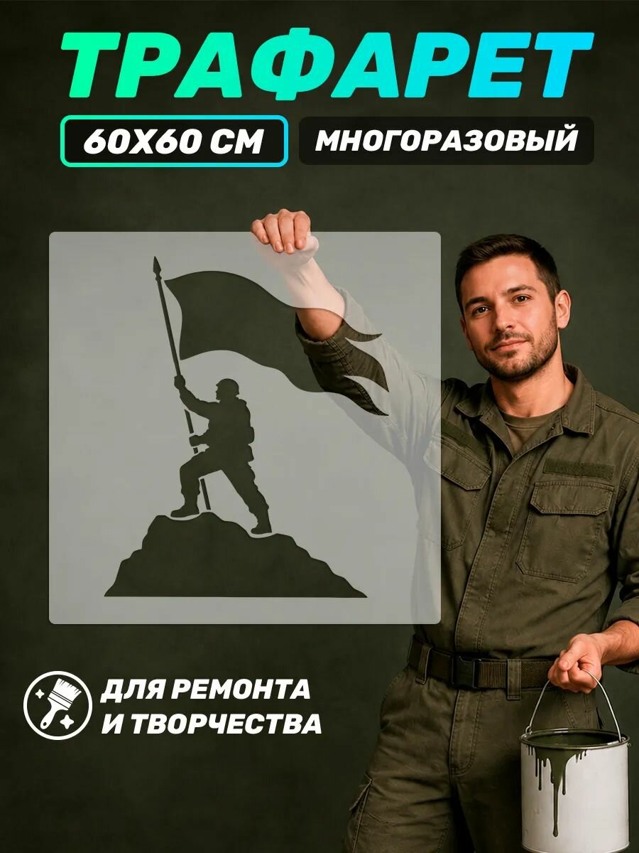 Трафарет для стен под штукатурку военный с флагом
