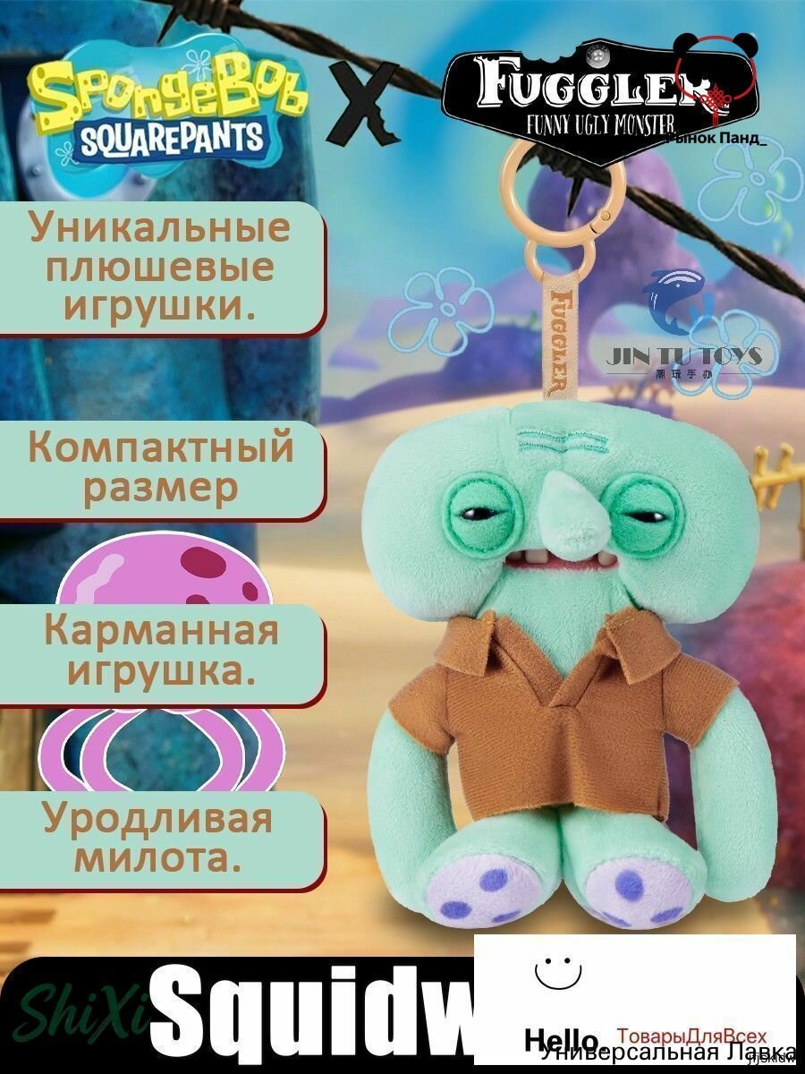 Фугглер брелок СквидвардFuggler SpongeBob Keychain Squidward / Плюшевый брелок-игрушка Губка Боб Квадратные