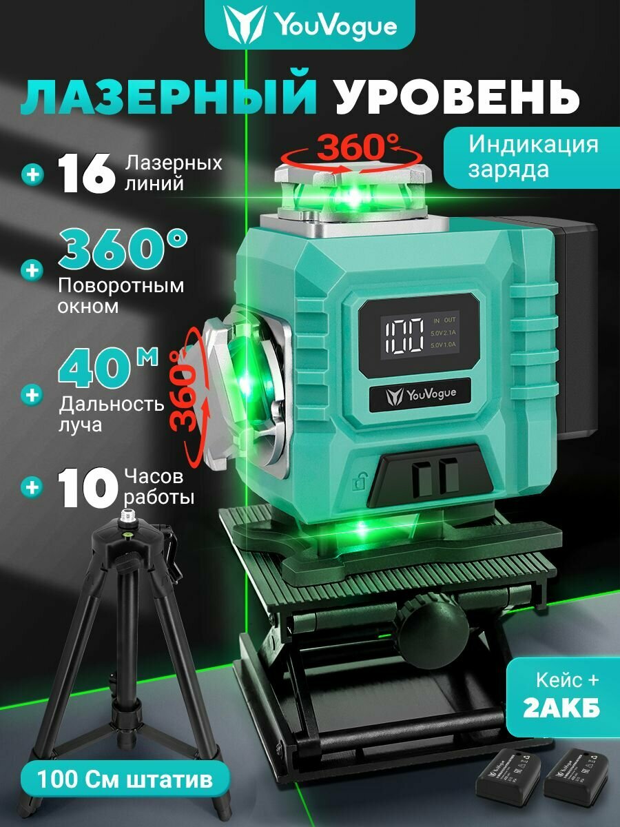 Профессиональный лазерный уровень строительный 360 4D / Нивелир, 16 лучей с пультом управления и штативом, Зеленый луч 360 градусов