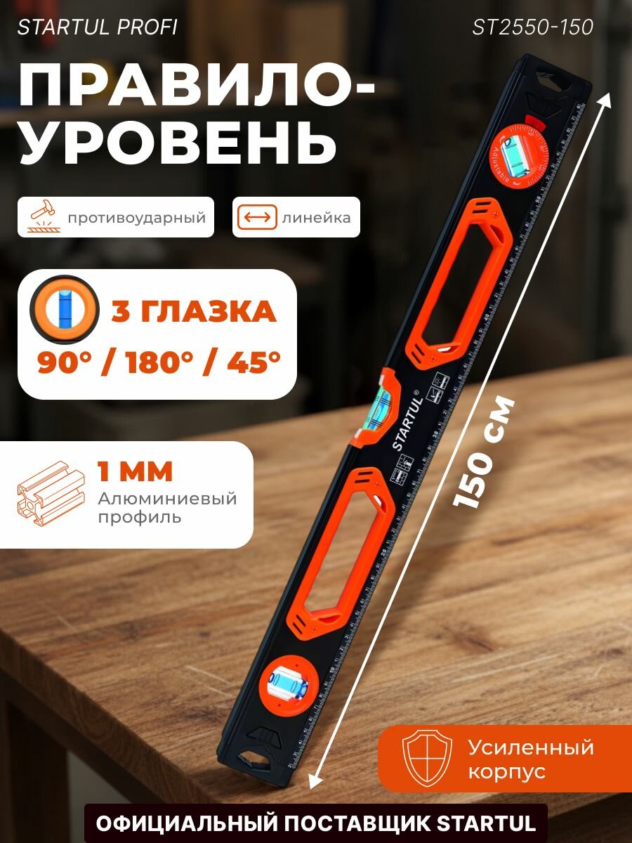 STARTUL Уровень строительный алюминиевый 1500 мм Profi, 1 поворотный глазок, линейка на корпусе (ST2550-150)
