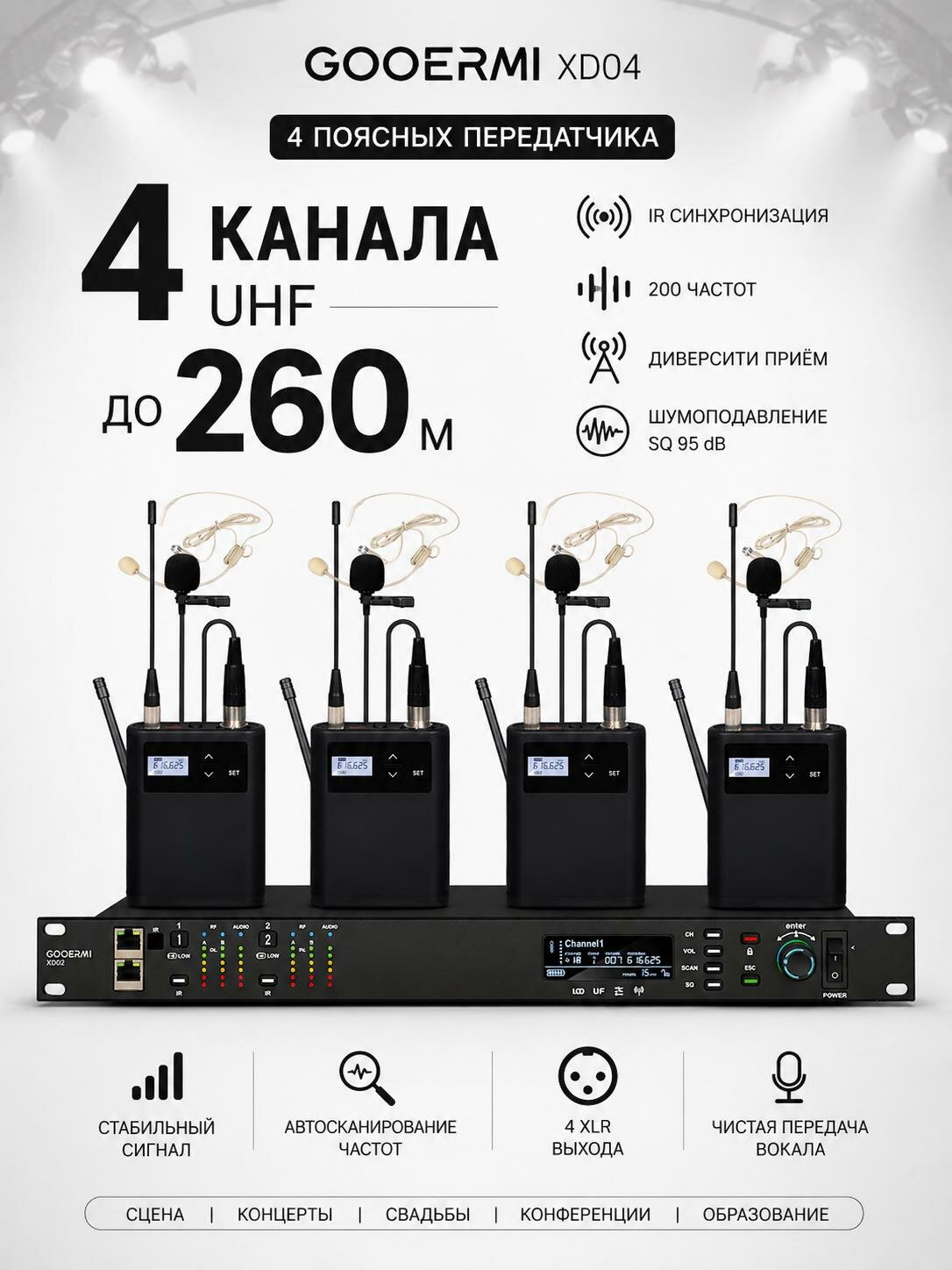 GOOERMI XD04 – 4-канальная UHF беспроводная система, 4 поясных микрофона для сцены, обучения и мероприятий