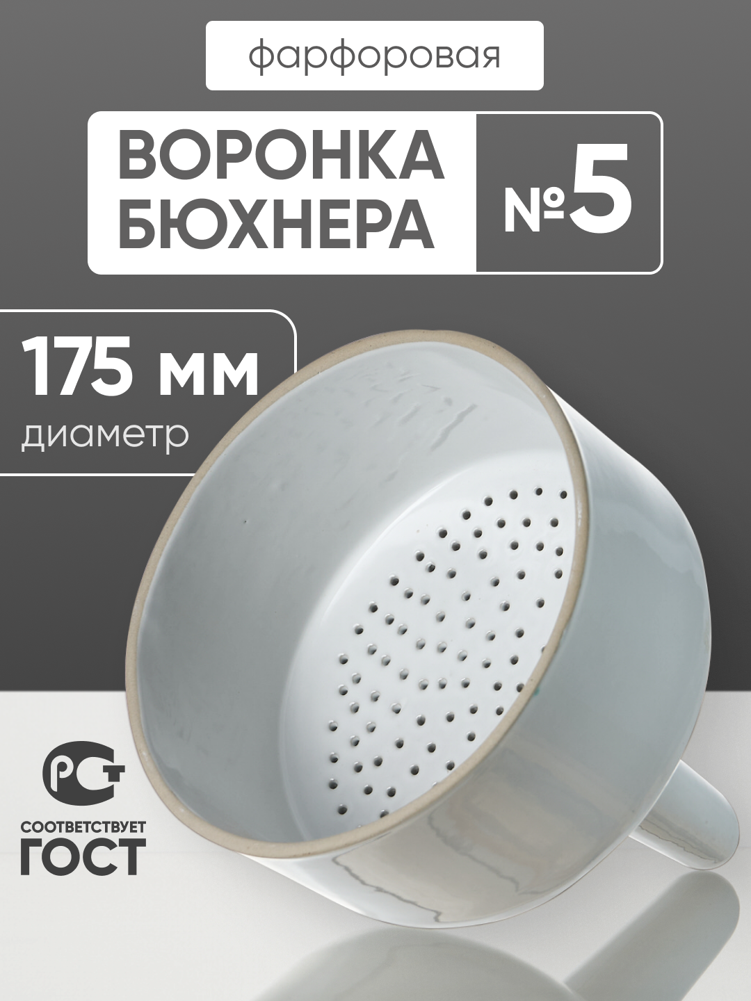 Воронка Бюхнера №5, 1400 мл 175х270 мм, фарфорая, ГОСТ 9147-80