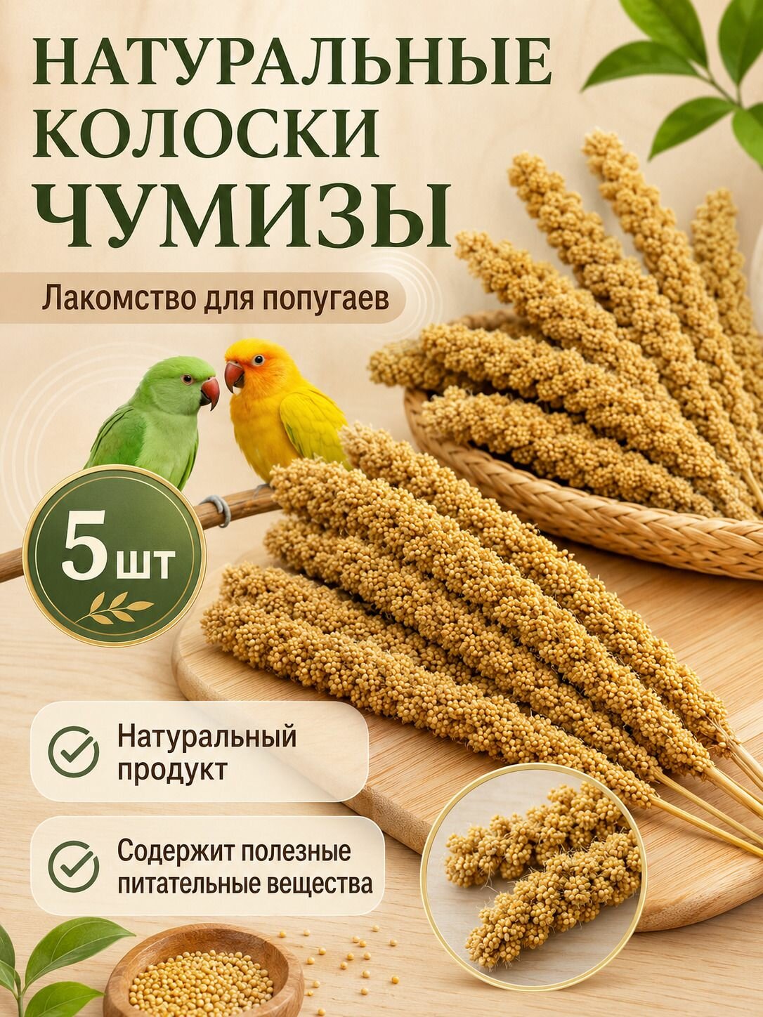 Чумиза для попугаев 5 шт. сенегальское просо лакомство игрушка для птиц и грызунов , урожай 2025 года - копошилка бренд от производителя сенегальское просо для грызунов чумиза урожай 2025 лакомство игрушка
