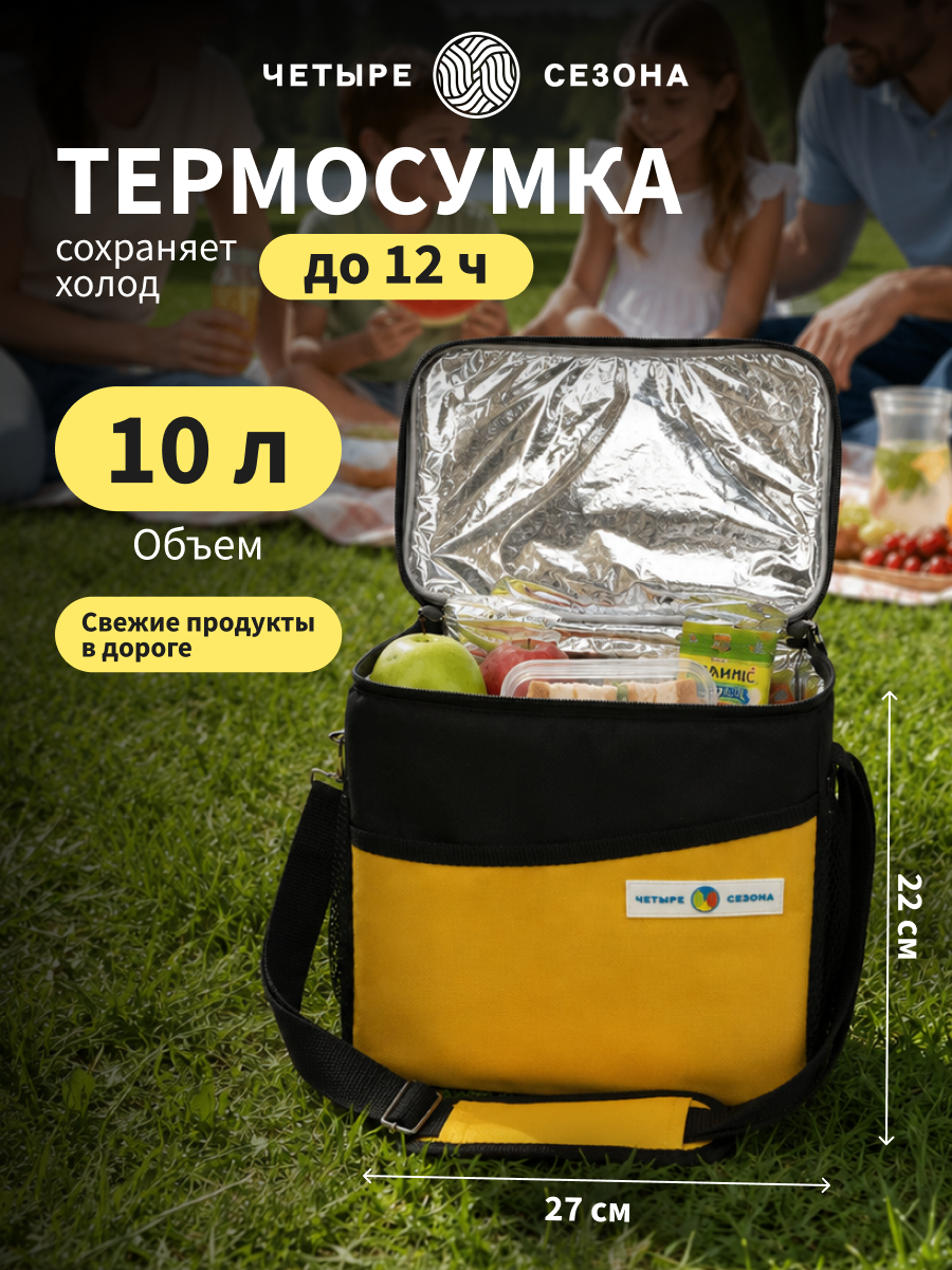 Сумка-холодильник (термосумка) 10л, 2 слоя утепления, с карманами четыре сезона