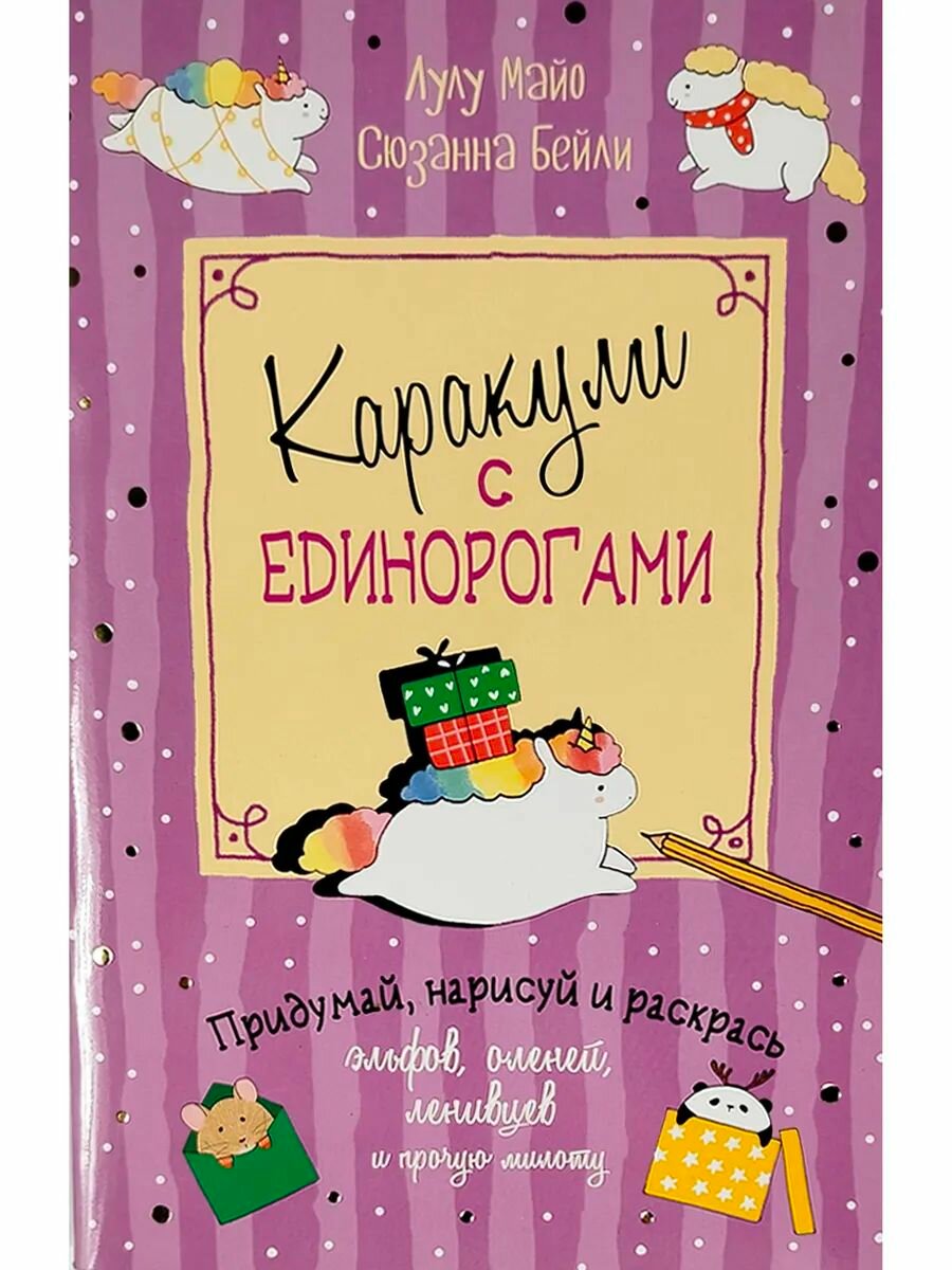 Каракули с единорогами и прочей милотой. Придумай, дорисуй, раскрась