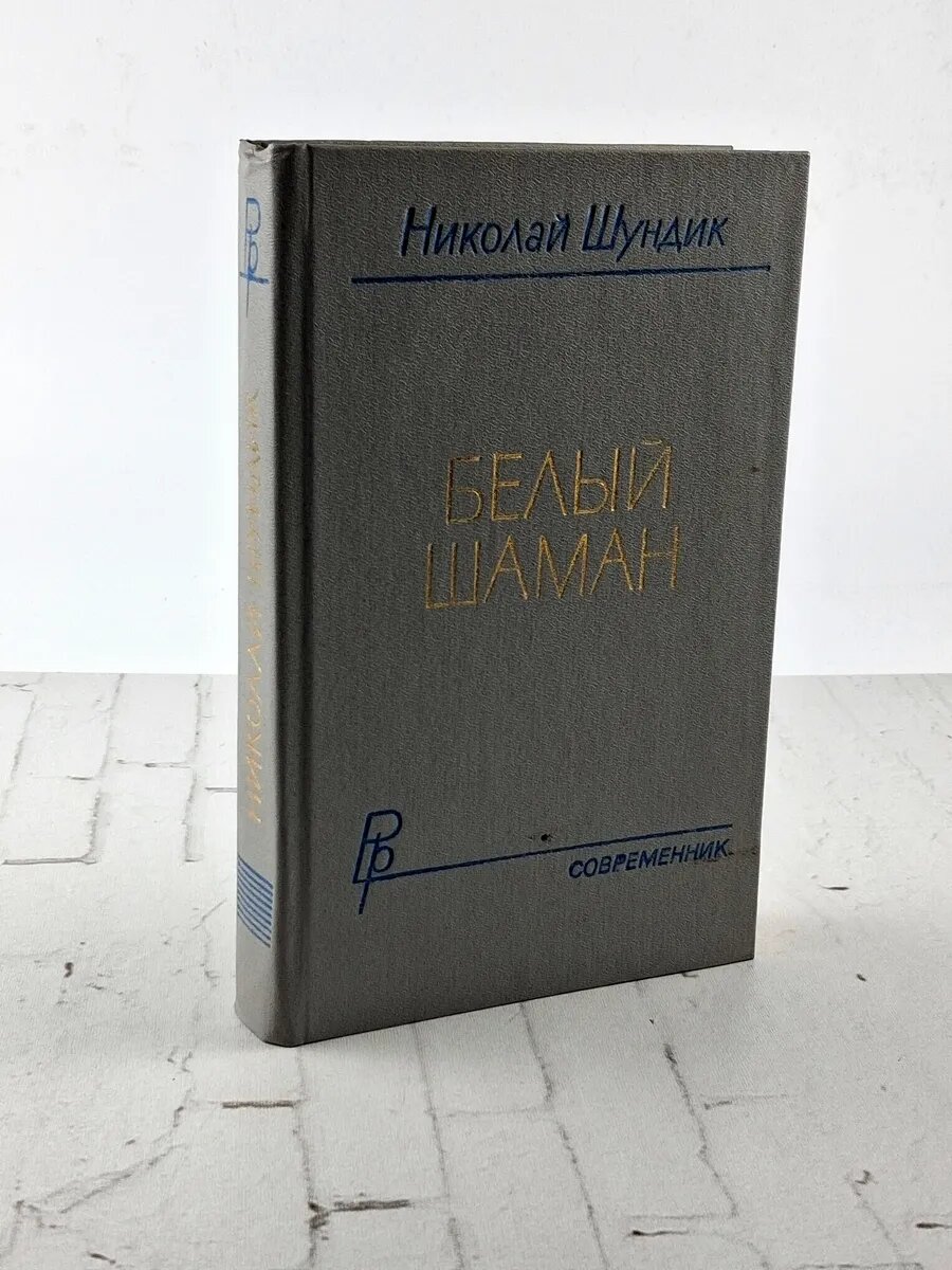 Белый шаман. Николай Шундик 1988
