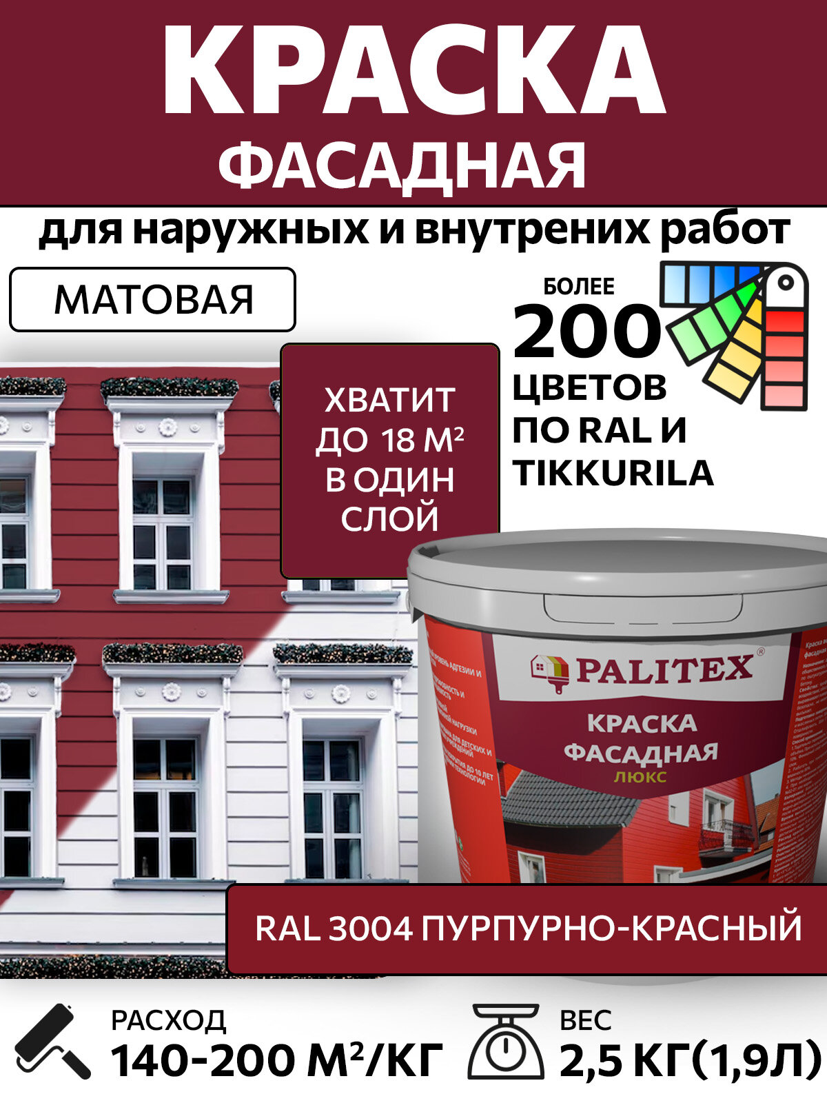 Краска водно-дисперсионная акриловая фасадная PALITEX люкс RAL 3004 Цвет Пурпурно-красный 2.5 кг