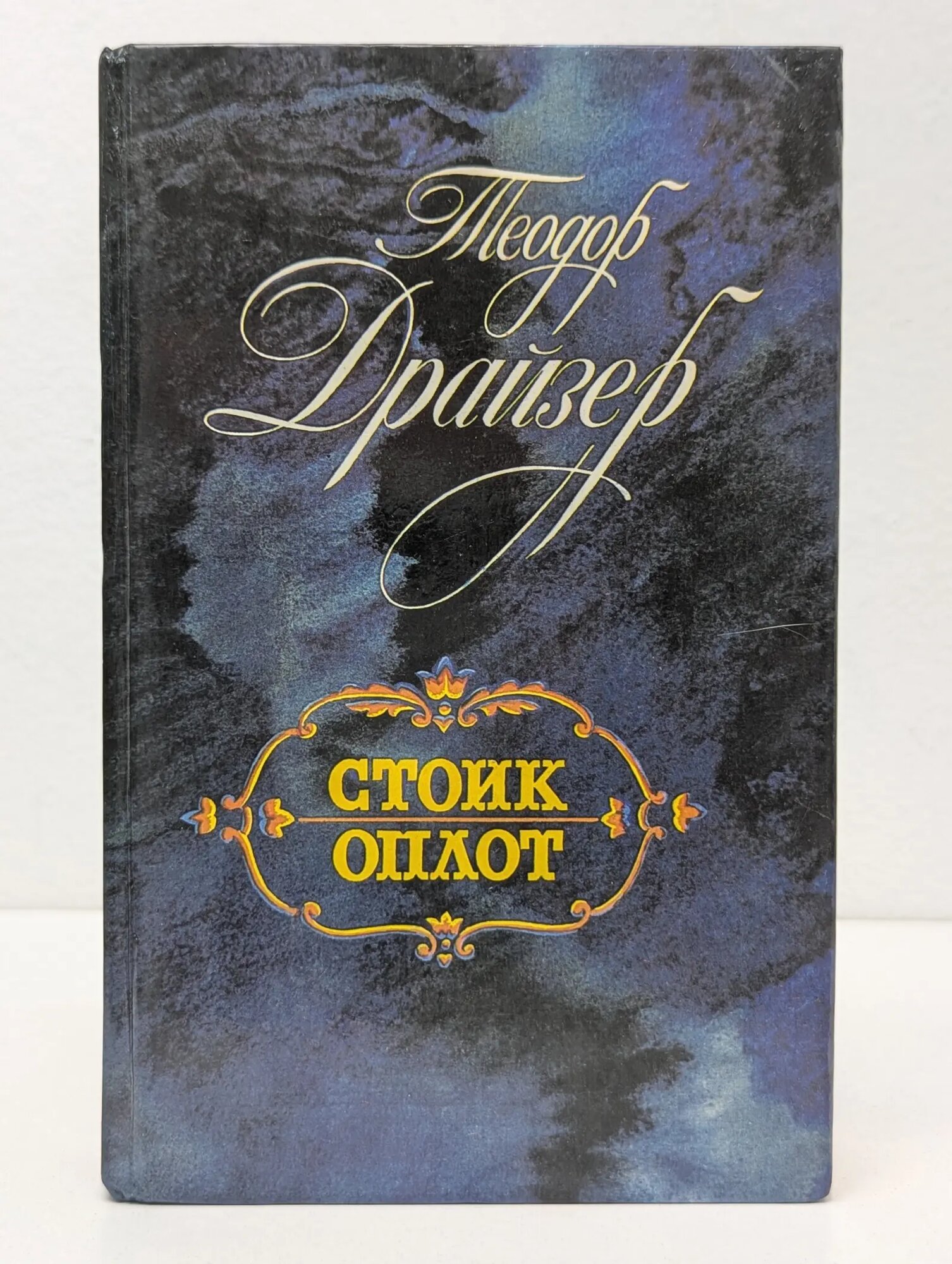 Стоик. Оплот Драйзер Теодор 1989