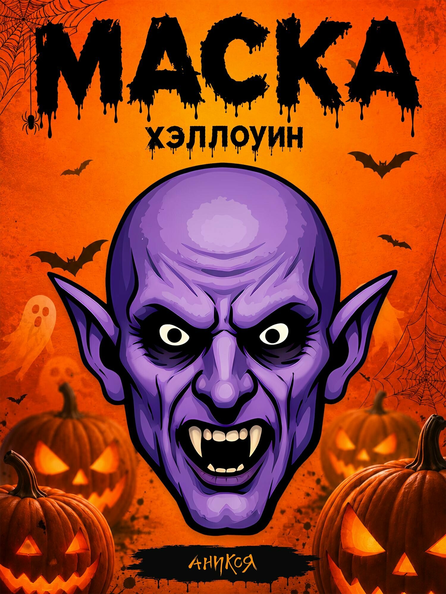 Маска на Хэллоуин Дракула