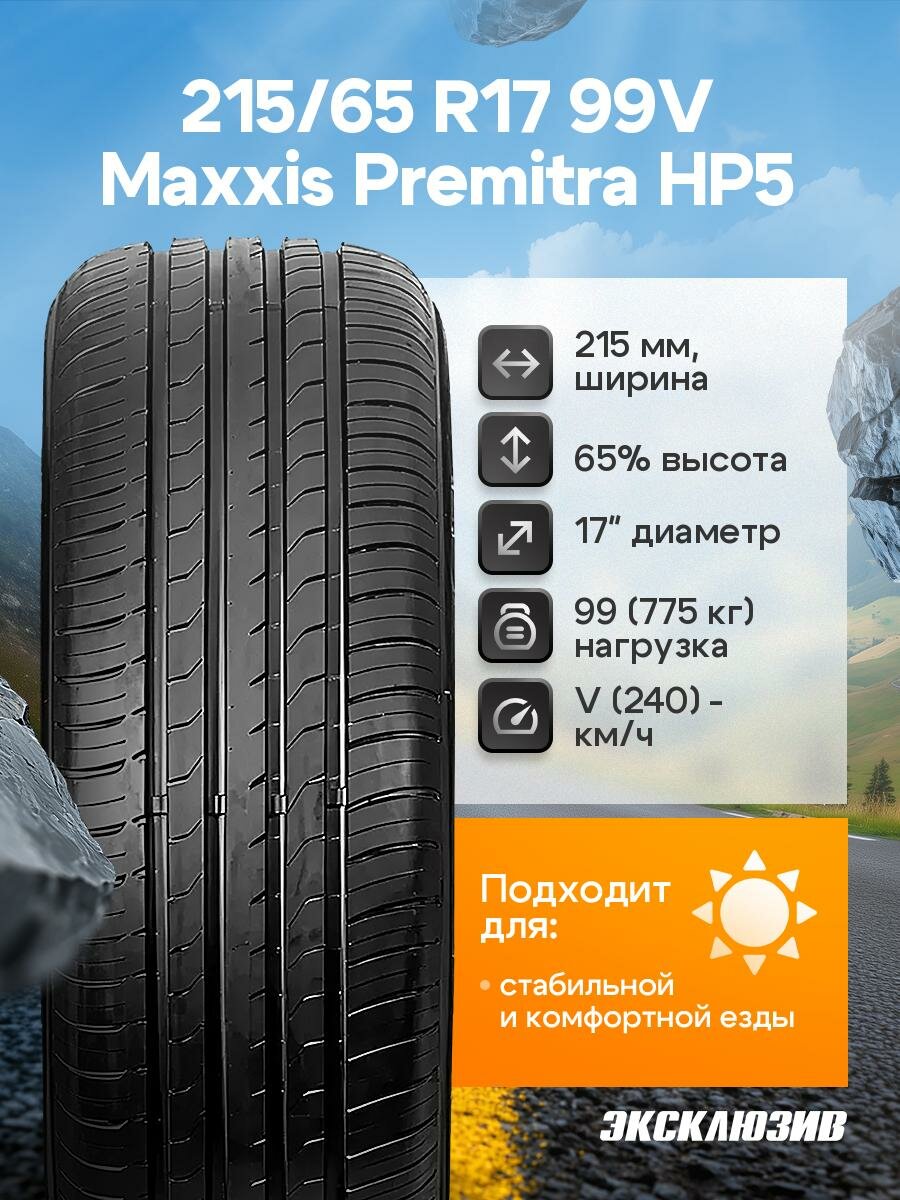 Летняя шина Maxxis Premitra HP5 215/65 R17 99V