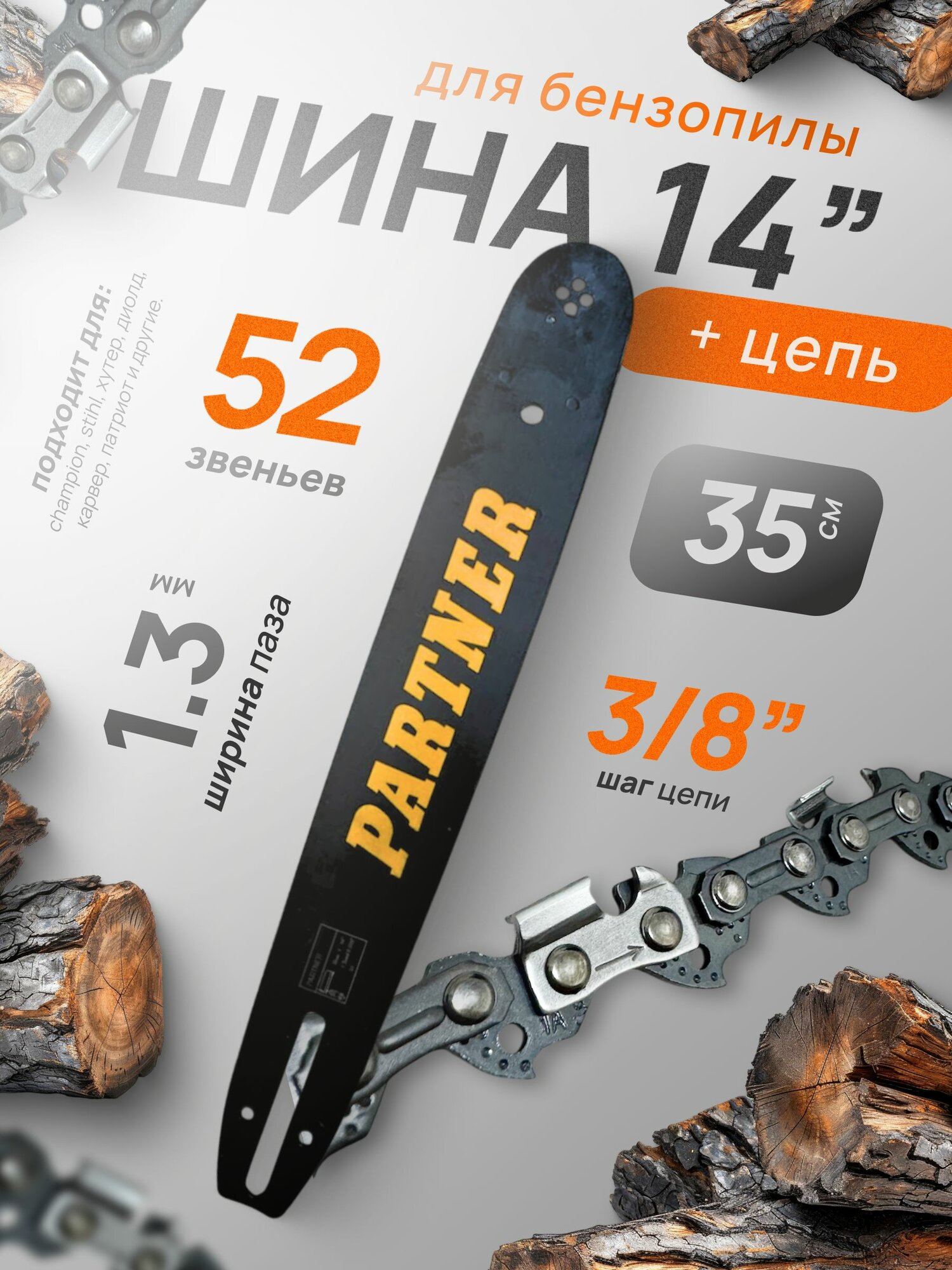 Набор шина и цепь для бензопилы Partner 351 35 см, 14", 52 звена, шаг 3/8", паз 1,3 мм