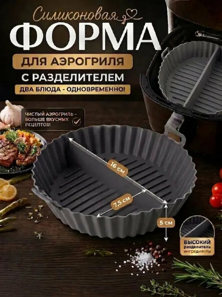 Форма для аэрогриля силиконовая серая — фото 1