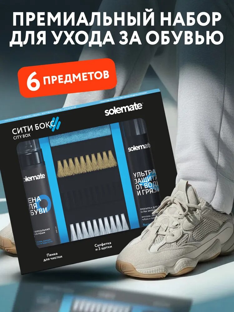 Набор для ухода за обувью и кроссовками, набор для чистки обуви Solemate City Box