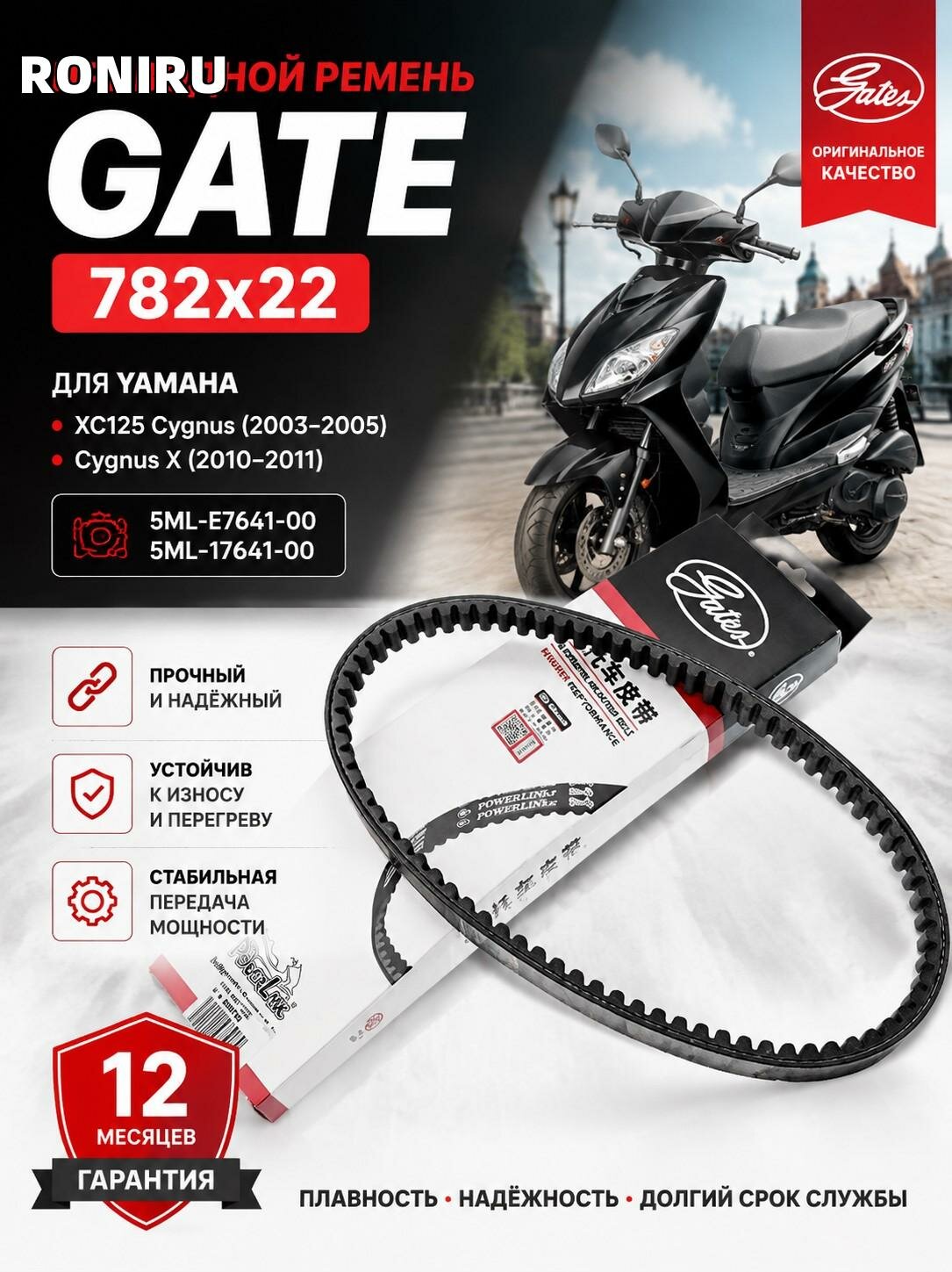 Приводной ремень Gate 782x22 для Yamaha XC125 Cygnus (2003-2005, Cygnus X 2010-2011), 5ML-E7641-00/5ML-17641-00