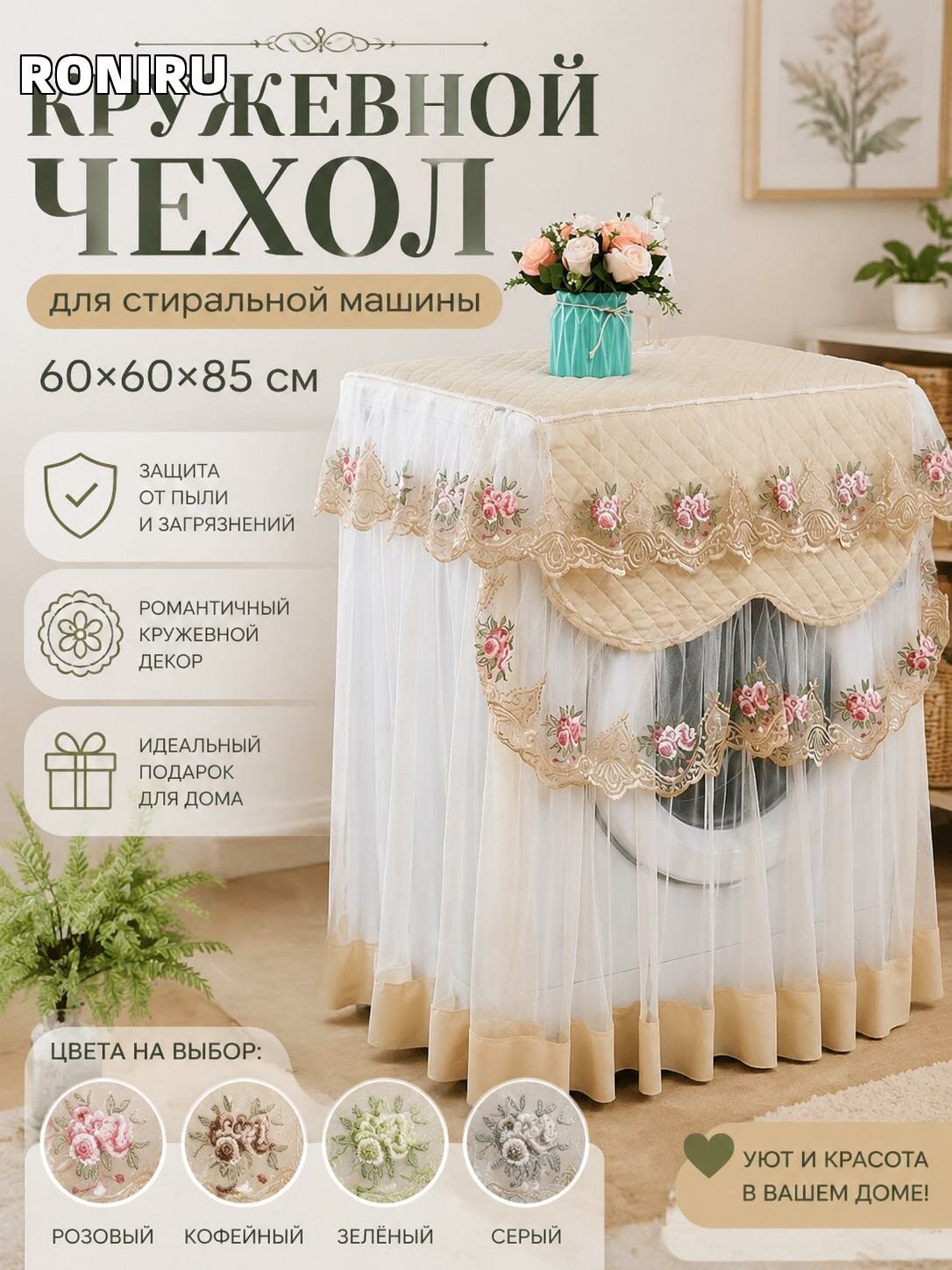 Чехол для стиральной машины кружевной от пыли 60×60×85 см — романтичный декор, подарок, цвета: роз./коф./зел./сер.