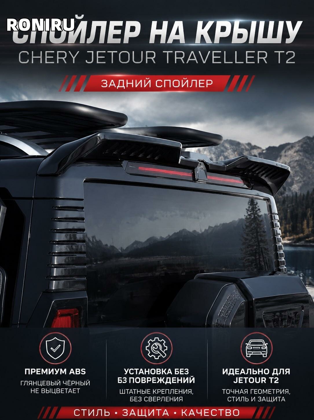 Спойлер на крышу Chery Jetour Traveler T2 — задний спойлер из глянцевого черного ABS, без повреждений при установке
